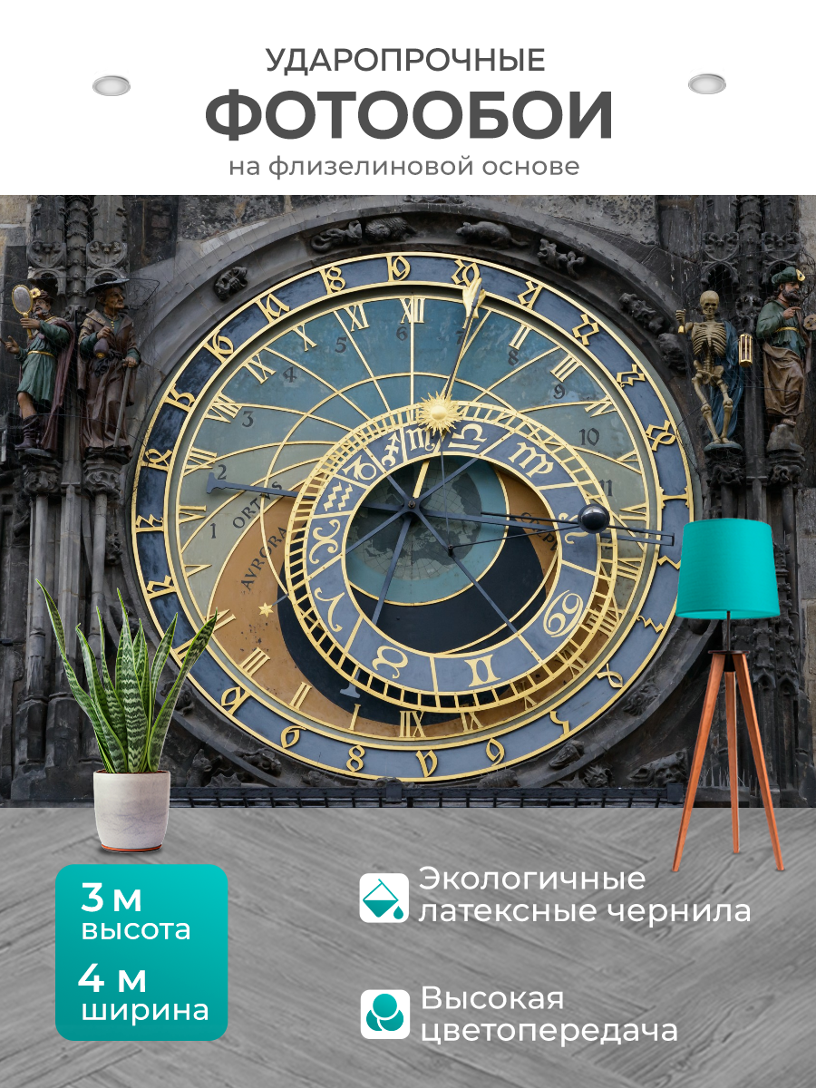 Фотообои моющиеся ударопрочные "Астрономические часы Астрономические часы - Прага Астрономические часы часы истории Прага архитектуру трудолюбие искусство" 400x300 см. флизелиновые на стену