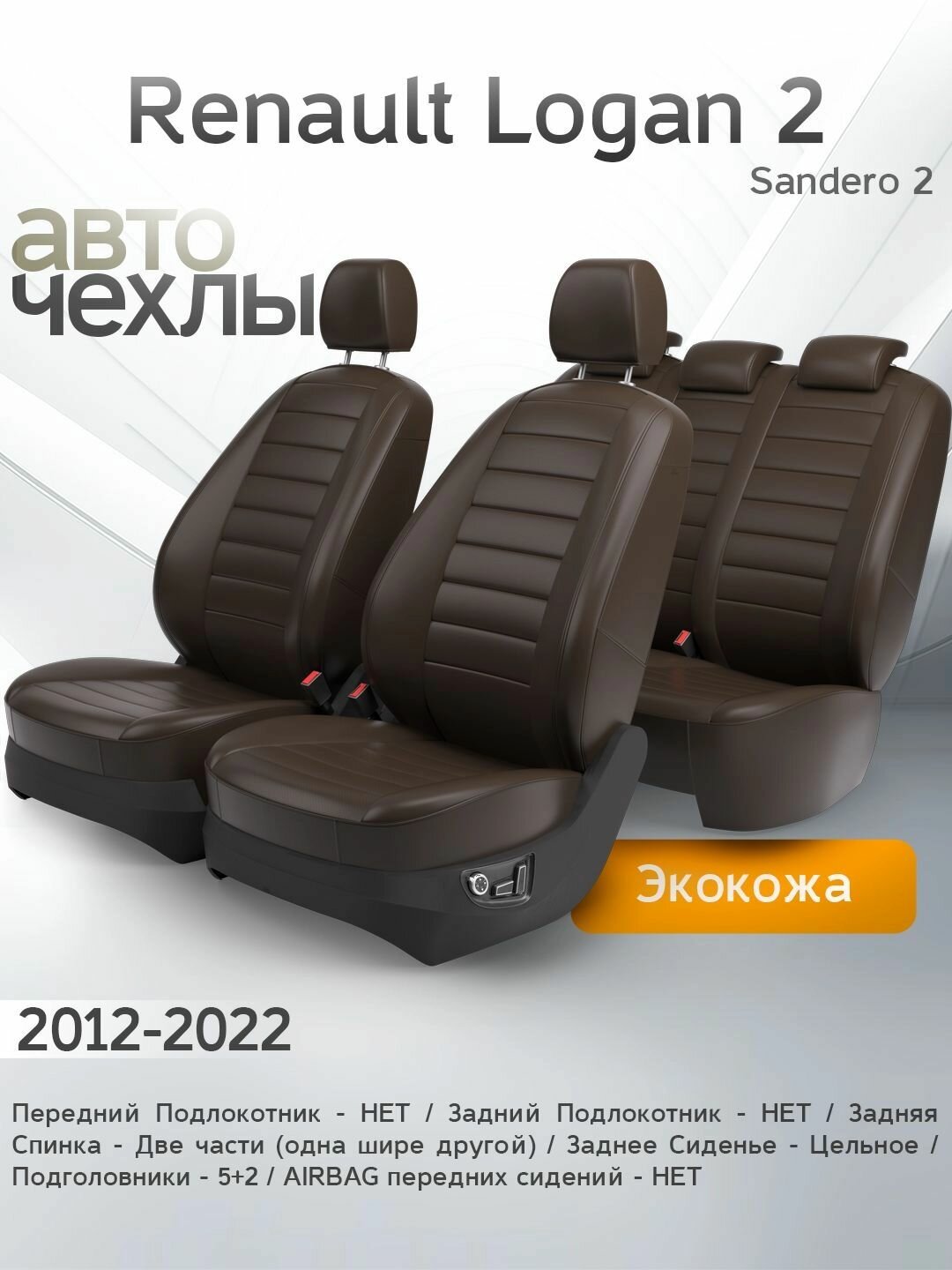 Чехлы на сиденья Renault Logan 2 / Sandero 2 2012-2022 (Экокожа) Серия PRO