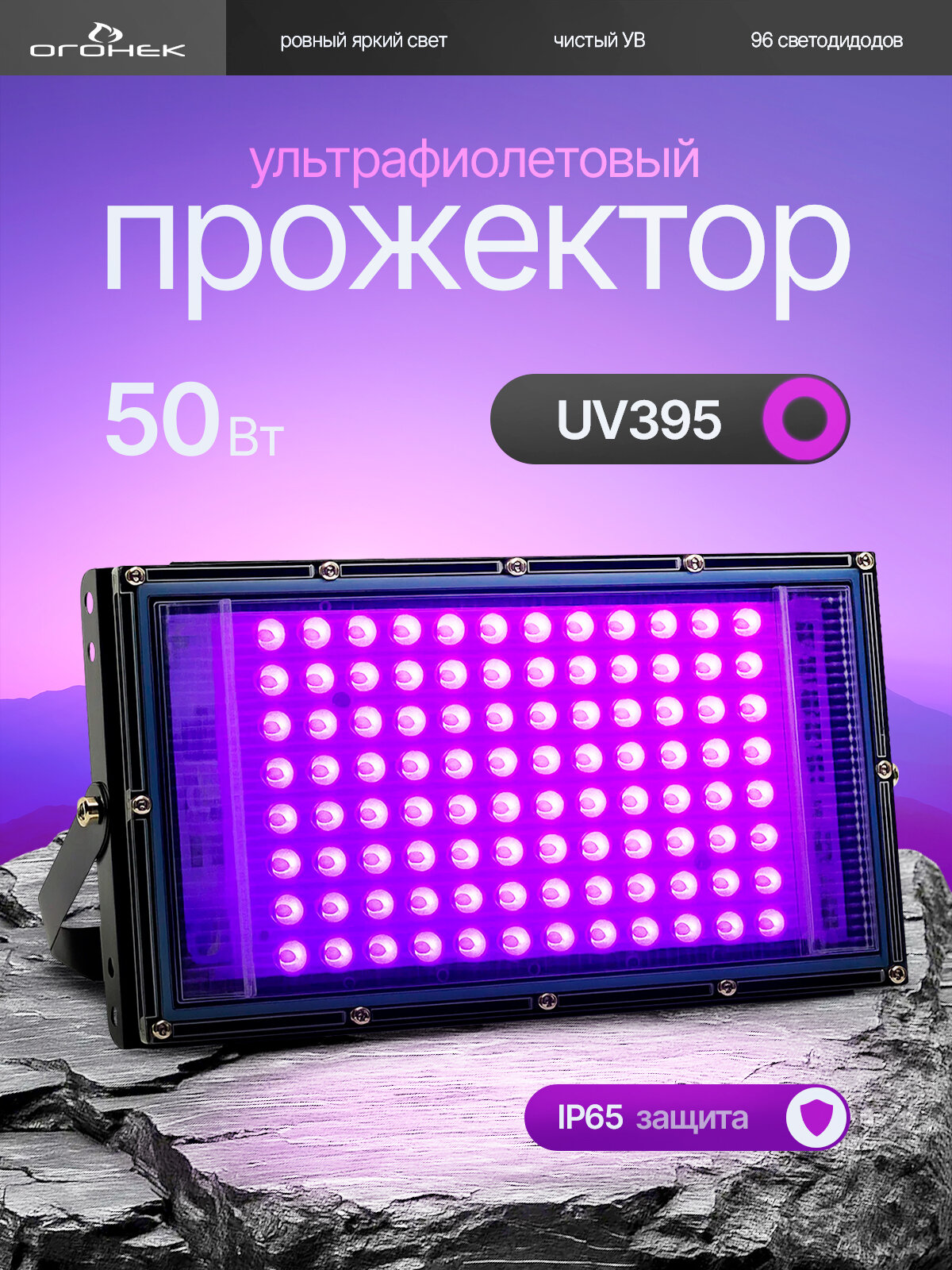 Ультрафиолетовый прожектор, UV LED Flood Light, УФ лампа 50Вт Огонёк OG-LDP49B