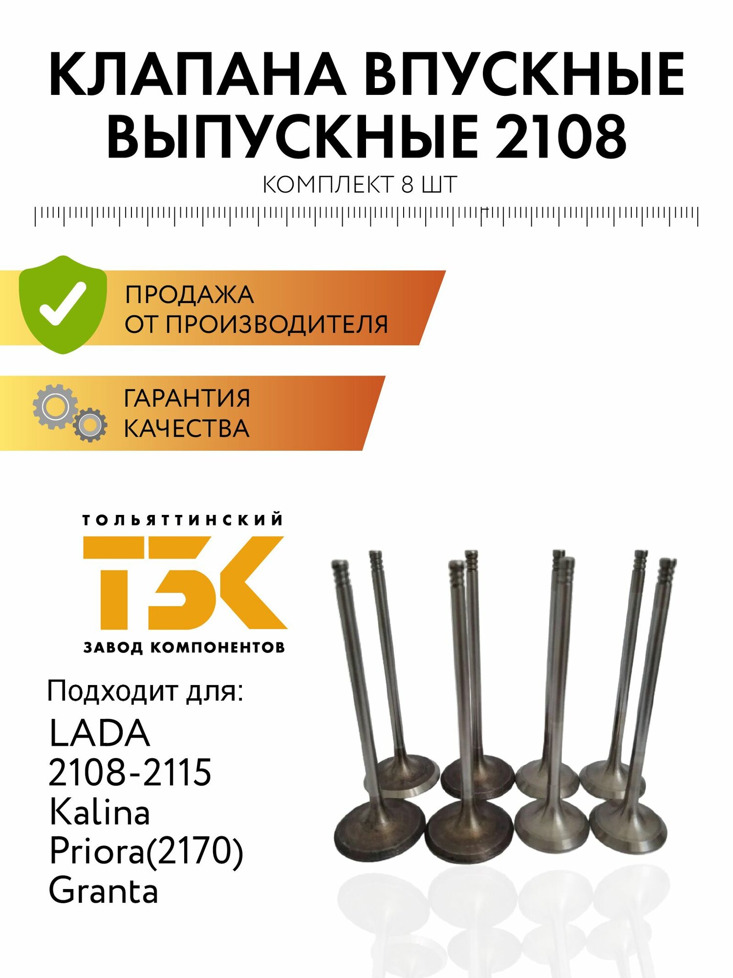 Комплект клапанов впуск 4шт +выпуск 4 шт подходит для автомобилей 2108-15,1118(Калина)2170(Приора)2190(Гранта)