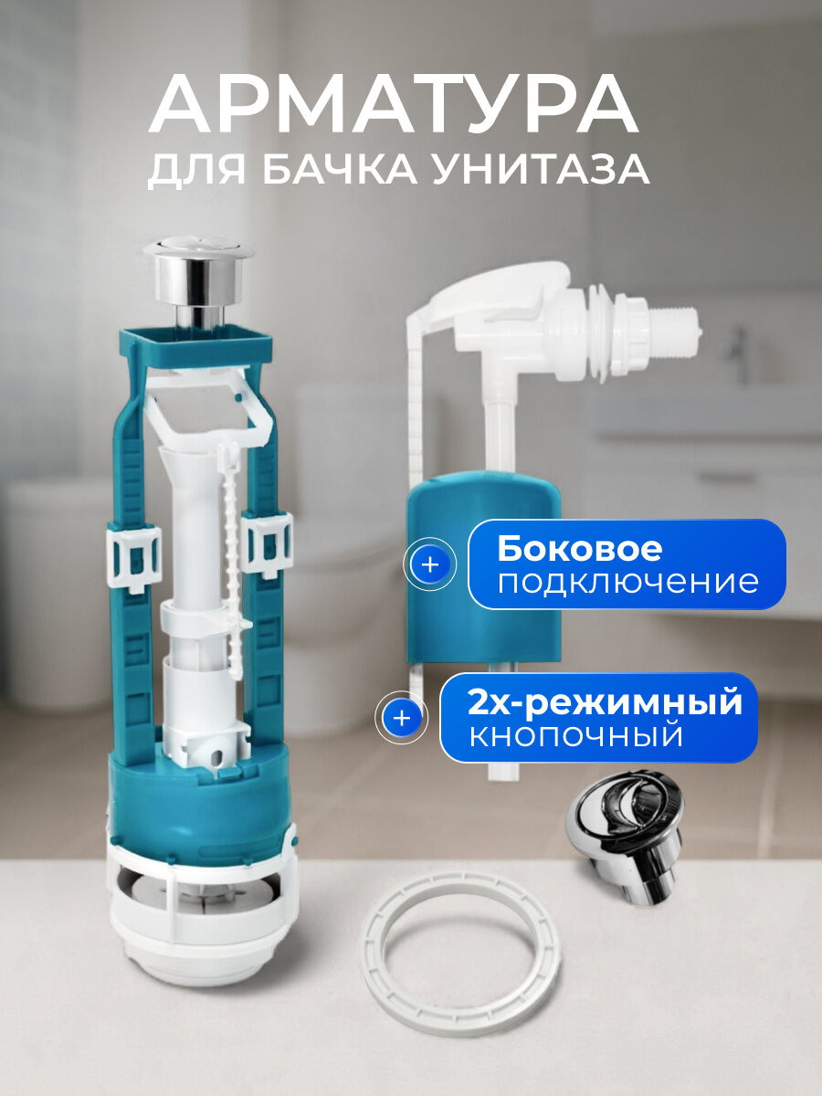 Арматура для бачка унитаза боковая, 1/2", пластик, двухрежимная, кнопочная, гальваника, Инкоэр, СБ2м-БпрН-ХХ-В Р