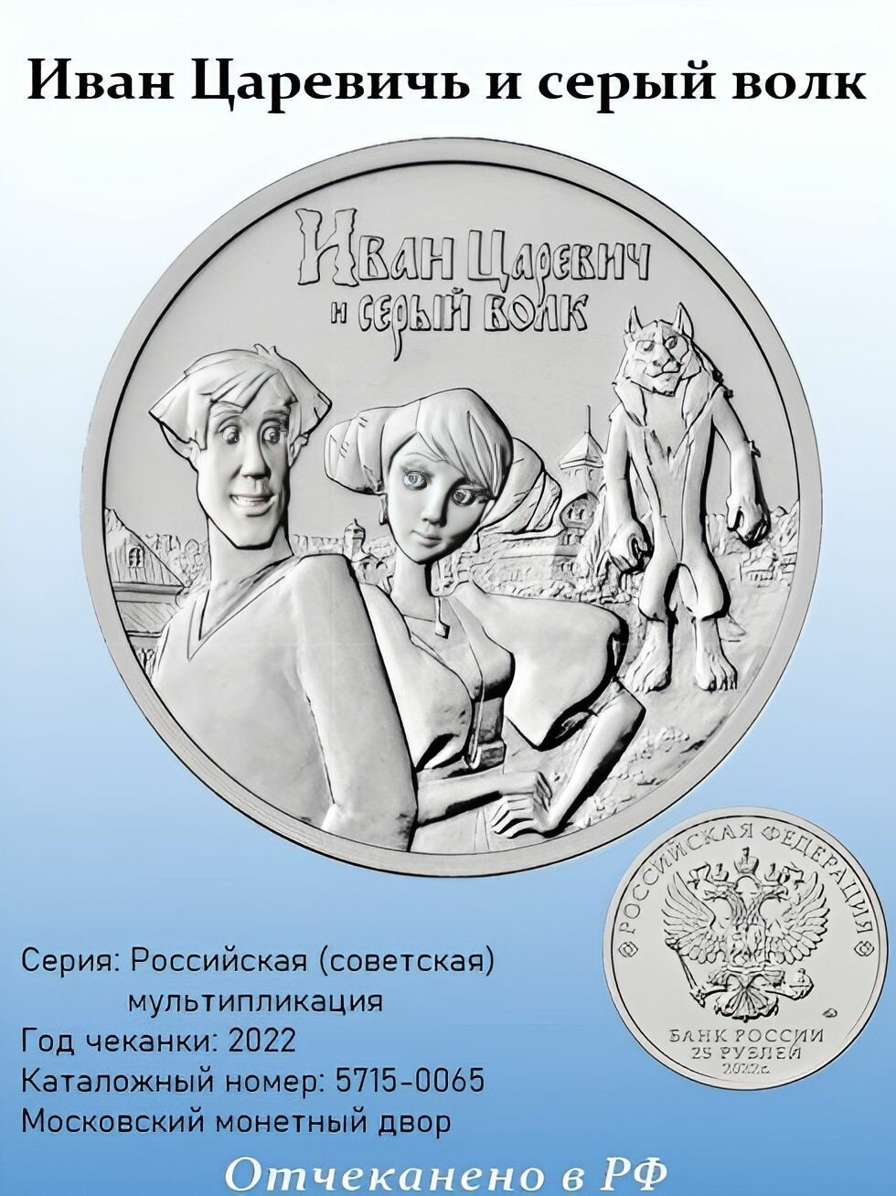 25 рублей 2022 Иван Царевич и Серый Волк (советская) мультипликация, в капсуле