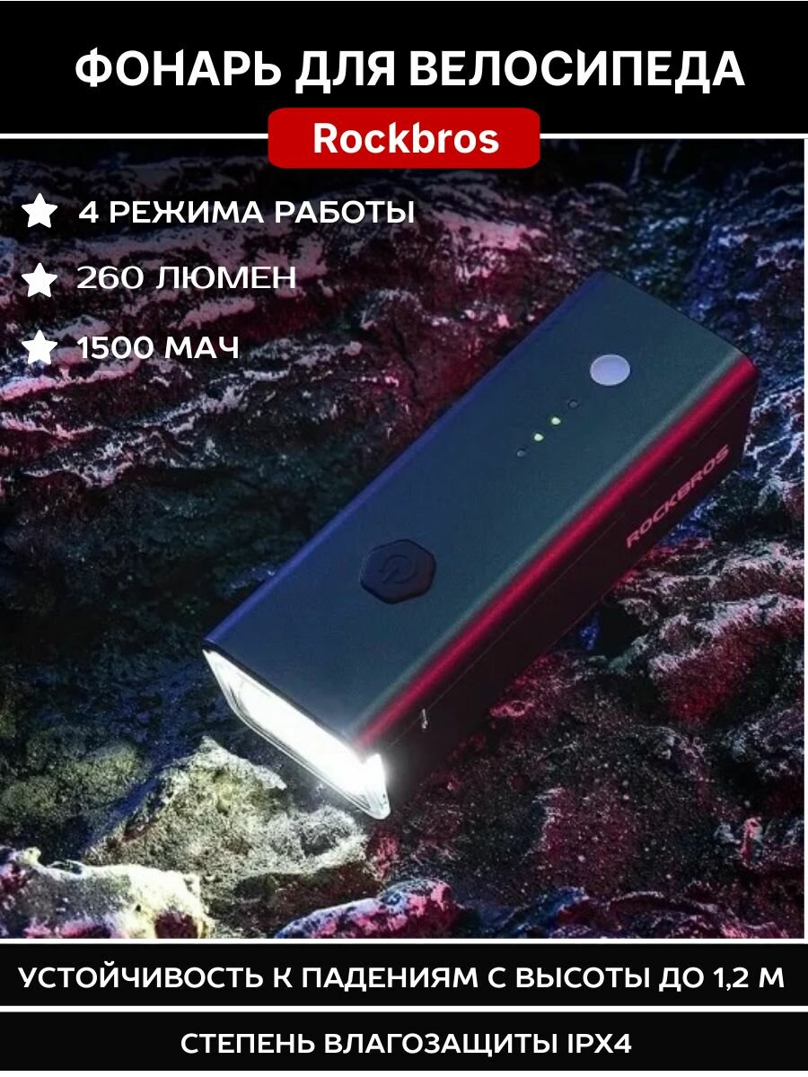 Велофонарь передний ROCKBROS 260 люмен, PA + ASA корпус, 3 уровня света