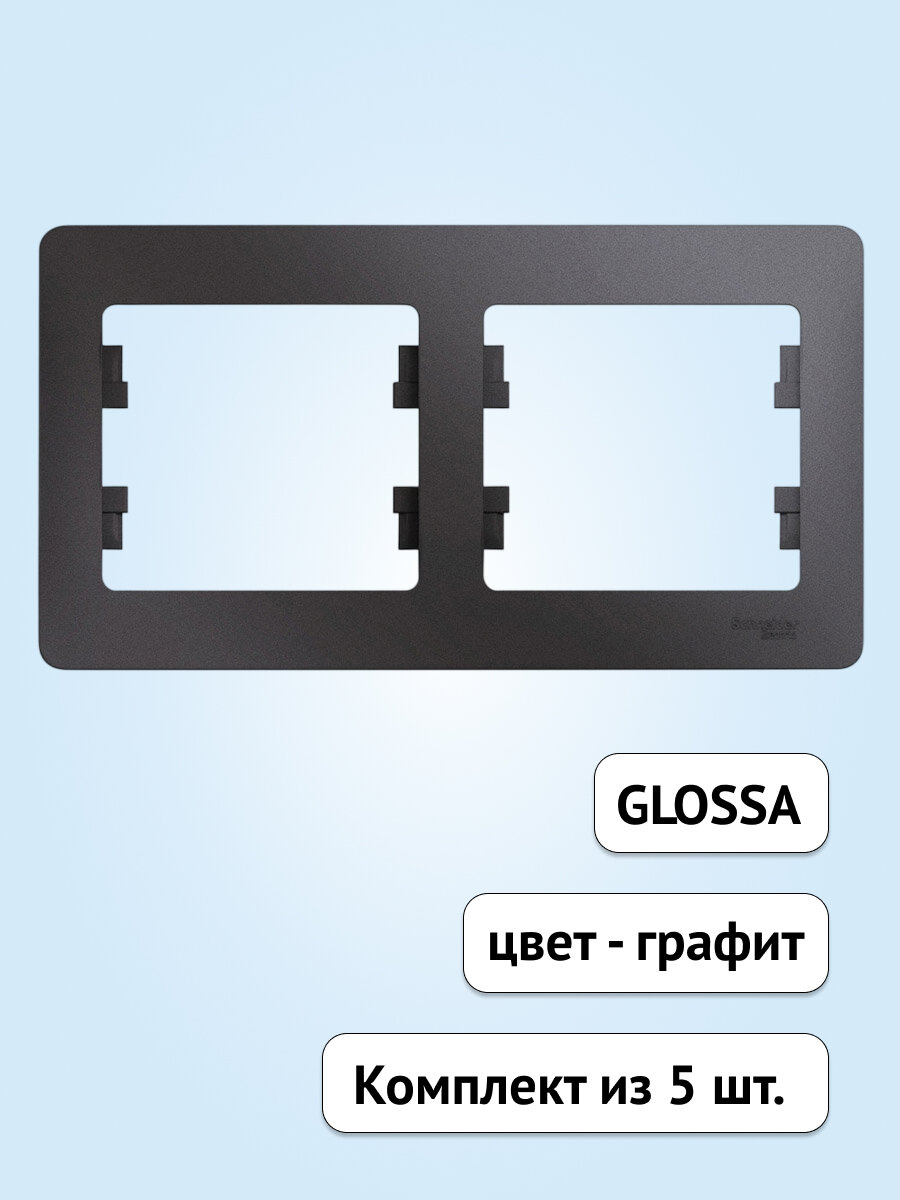 Рамка Systeme Electric Glossa двухпостовая, горизонтальная, графит, GSL001302 (комплект из 5 шт.)