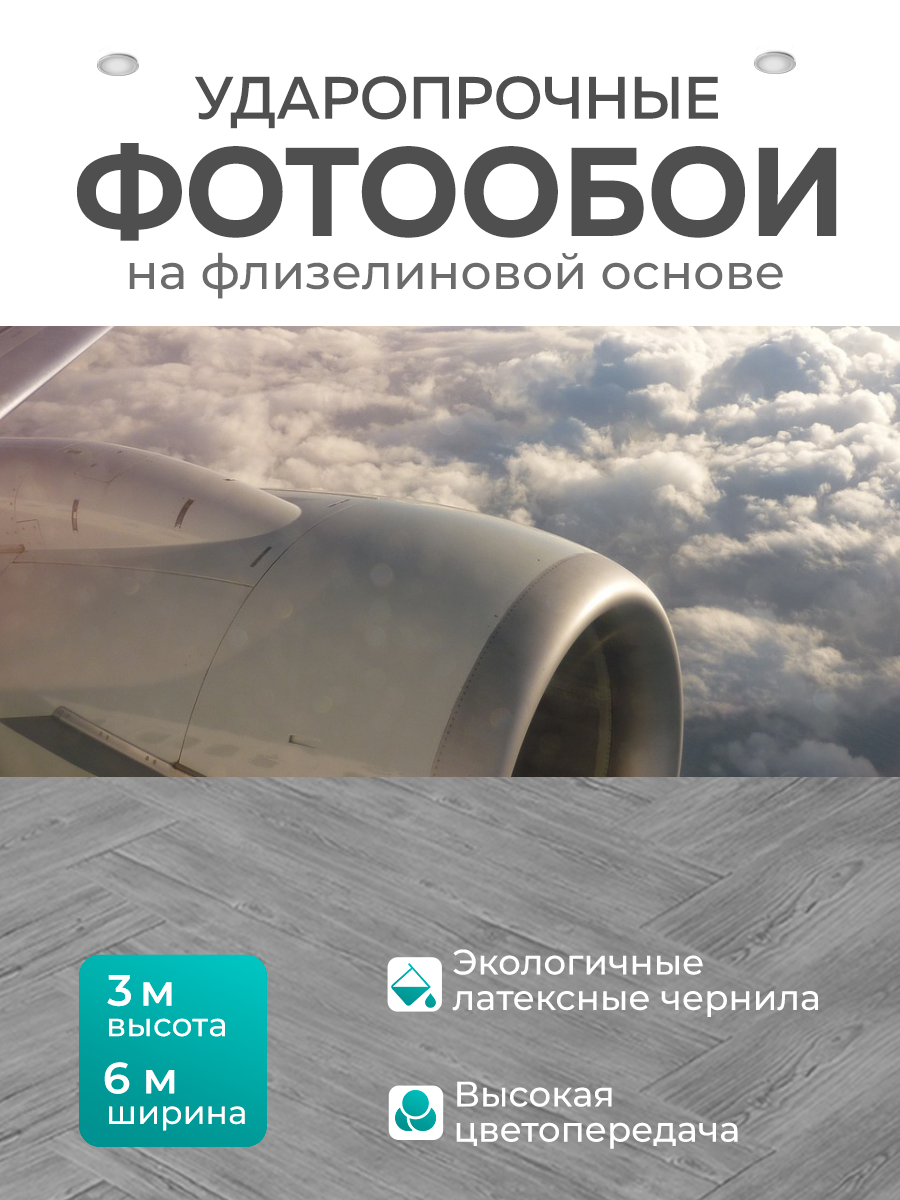 Фотообои моющиеся ударопрочные "Самолеты, дорогой, облака" 600x300 см. флизелиновые на стену