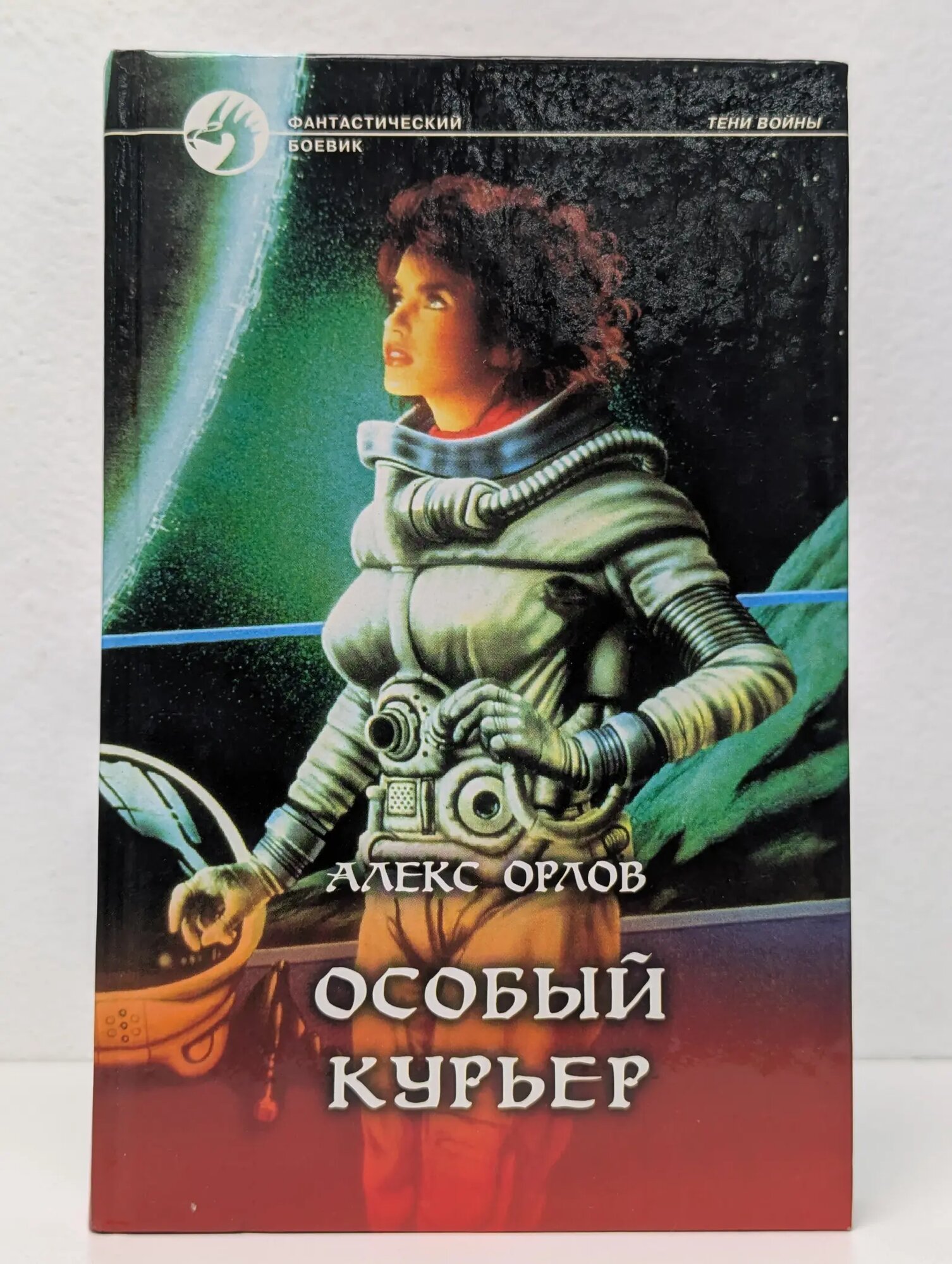 Особый курьер Орлов Алекс 2000