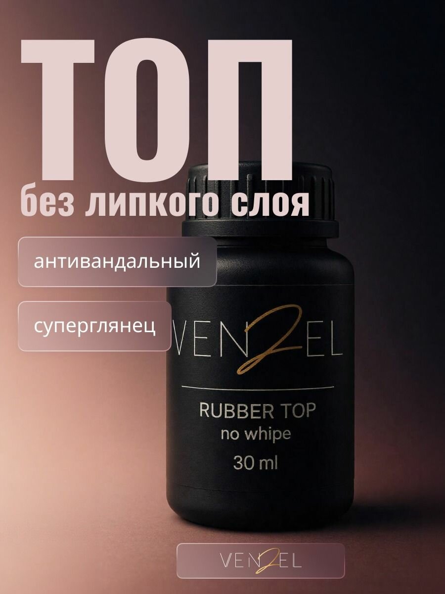 Venzel Топ для гель-лака Rubber Top- no wipe 30ml