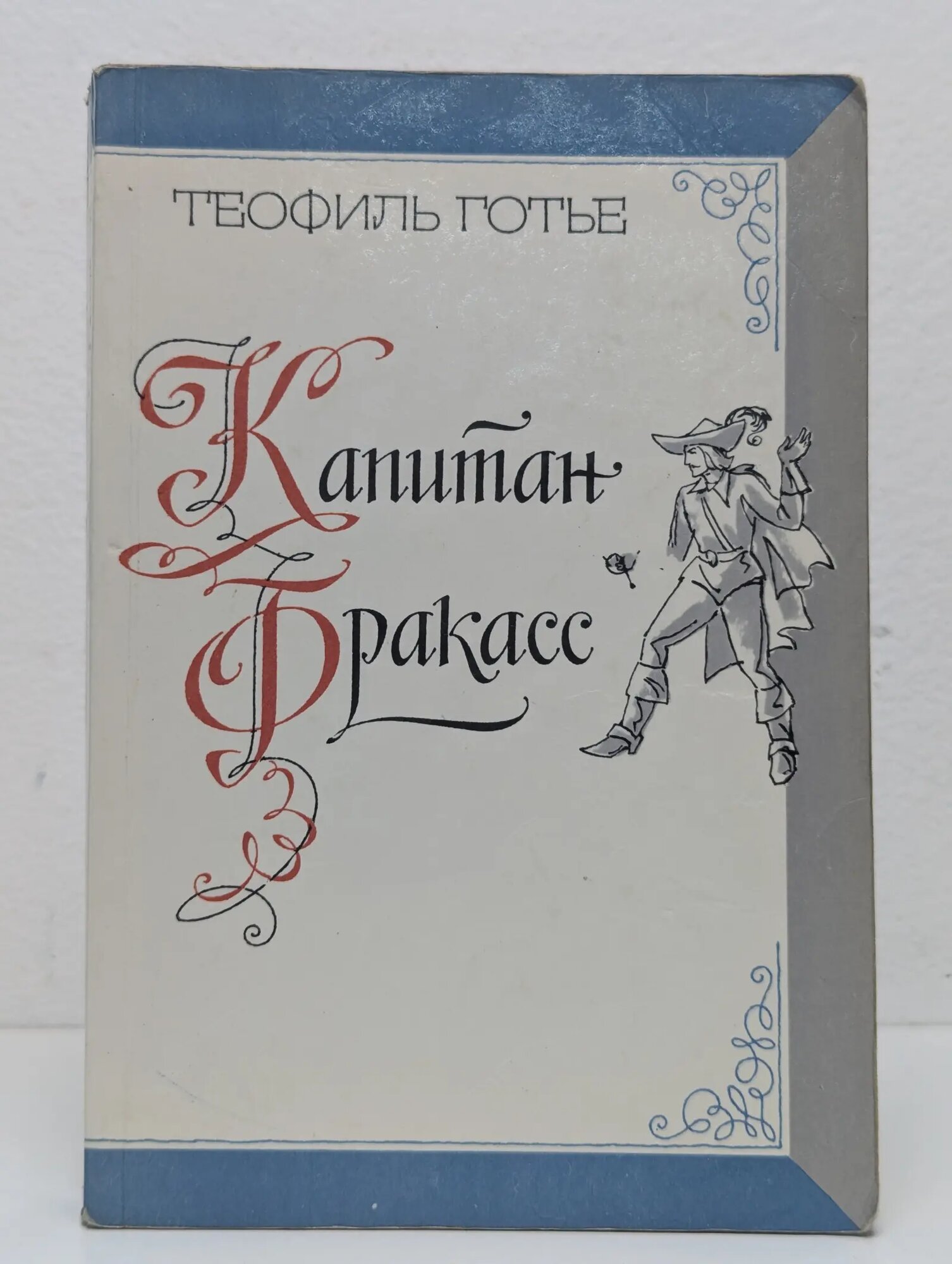 Капитан Фракасс Готье Теофиль 1985