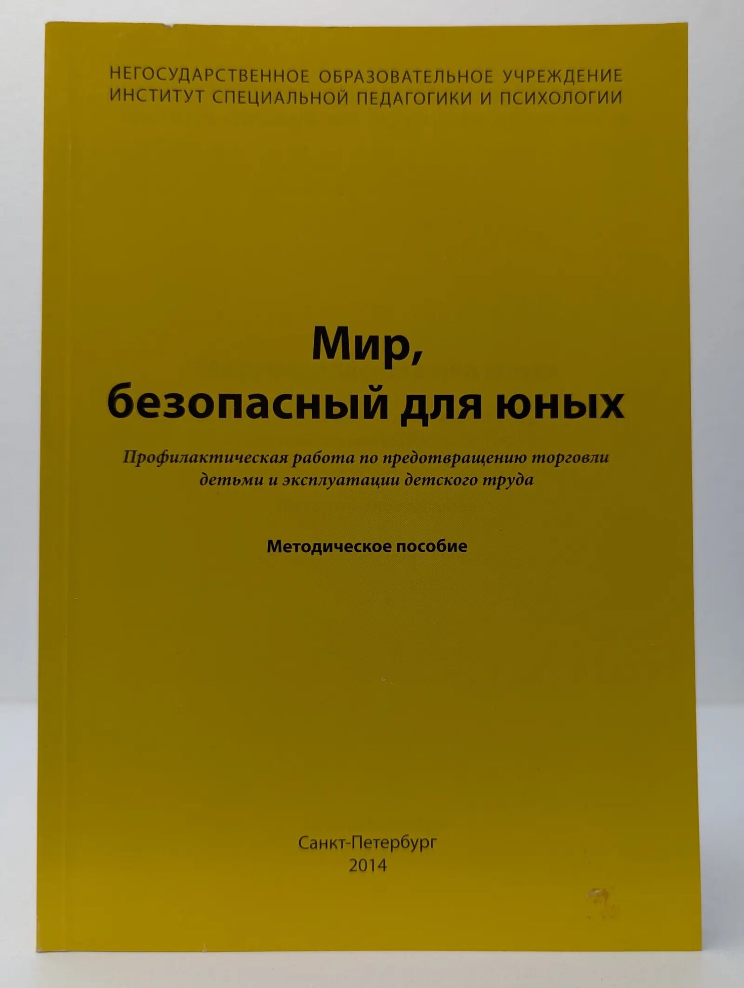Мир, безопасный для юных Сборник 2014