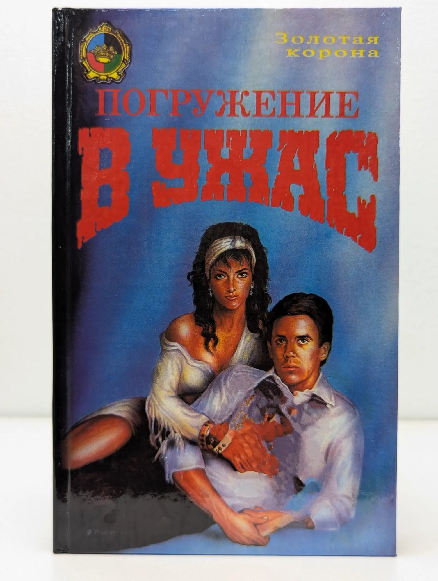 Погружение в ужас Маклин Алистер 1993