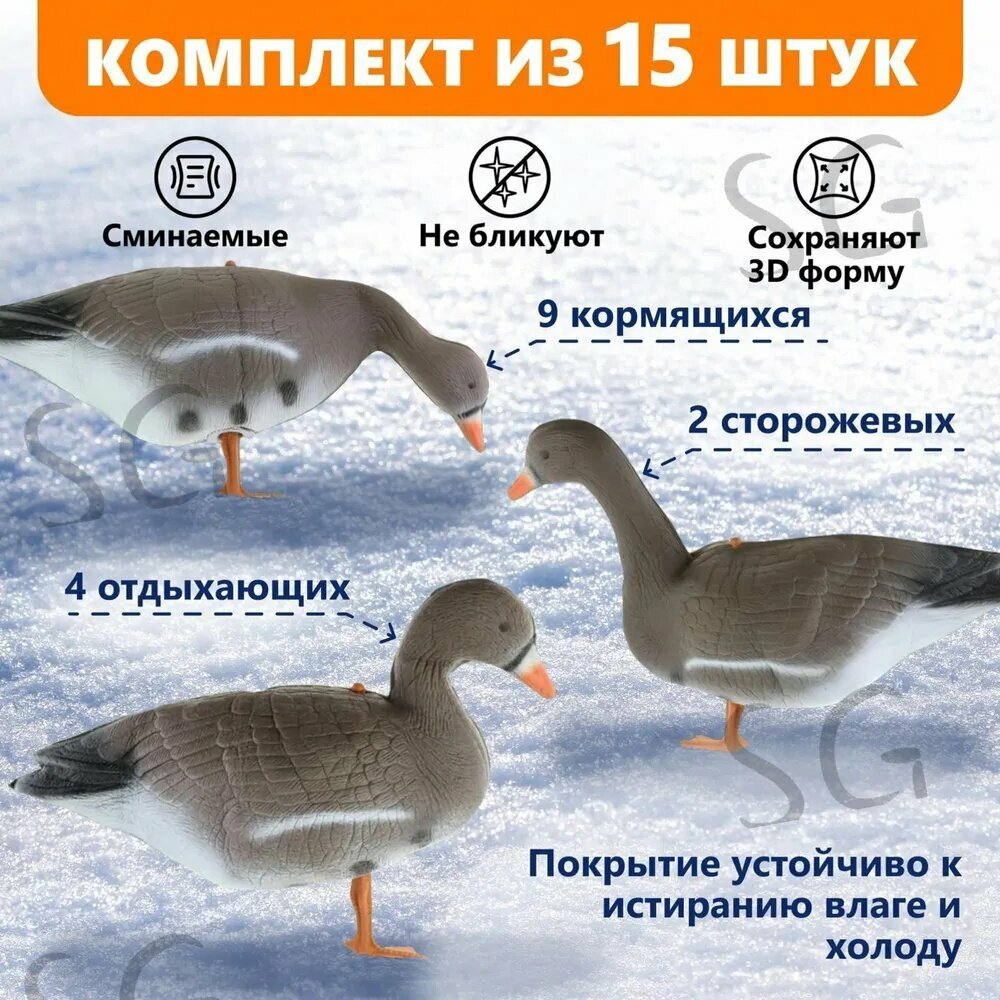 Охотничья приманка/Комплект чучела Гусей для охоты - 15 шт. Сминаемые, не бликуют, прочная ножка (XPE), Белолобый гусь, гуменник