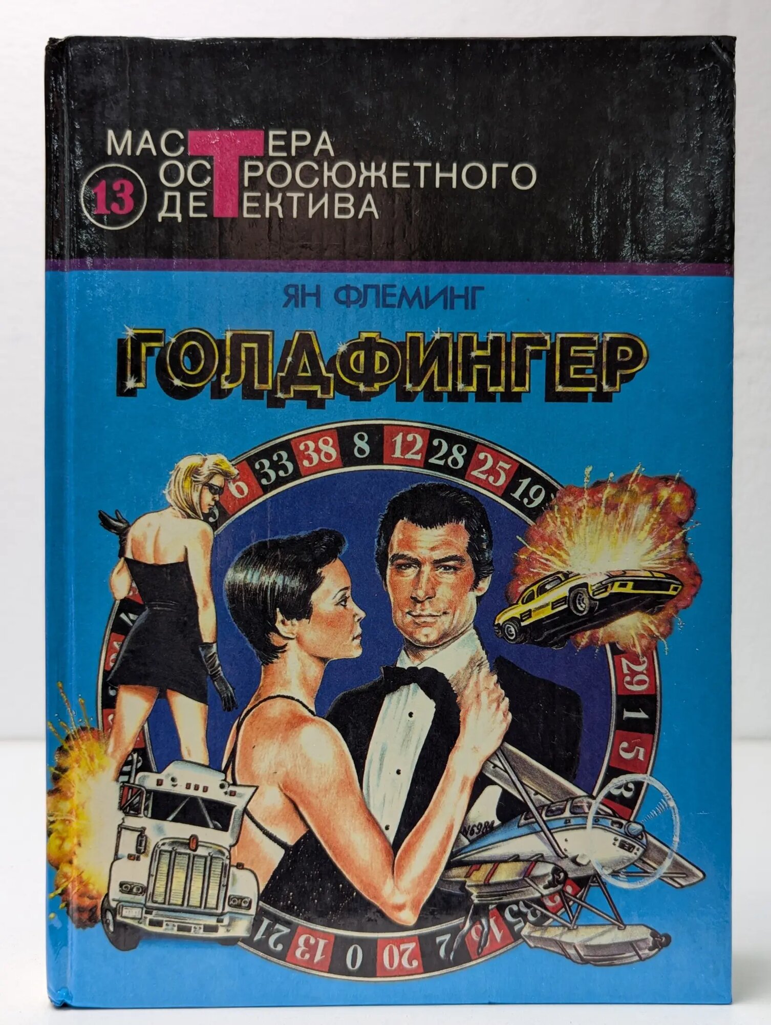 Голдфингер Флеминг Ян 1992