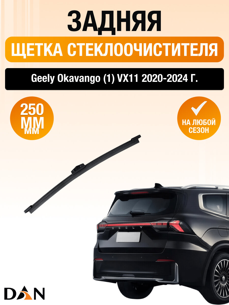 Задний дворник на Geely Okavango (1) VX11 / 2020-2024 / Задняя щетка стеклоочистителя 250 мм Джили Окаванго DAN