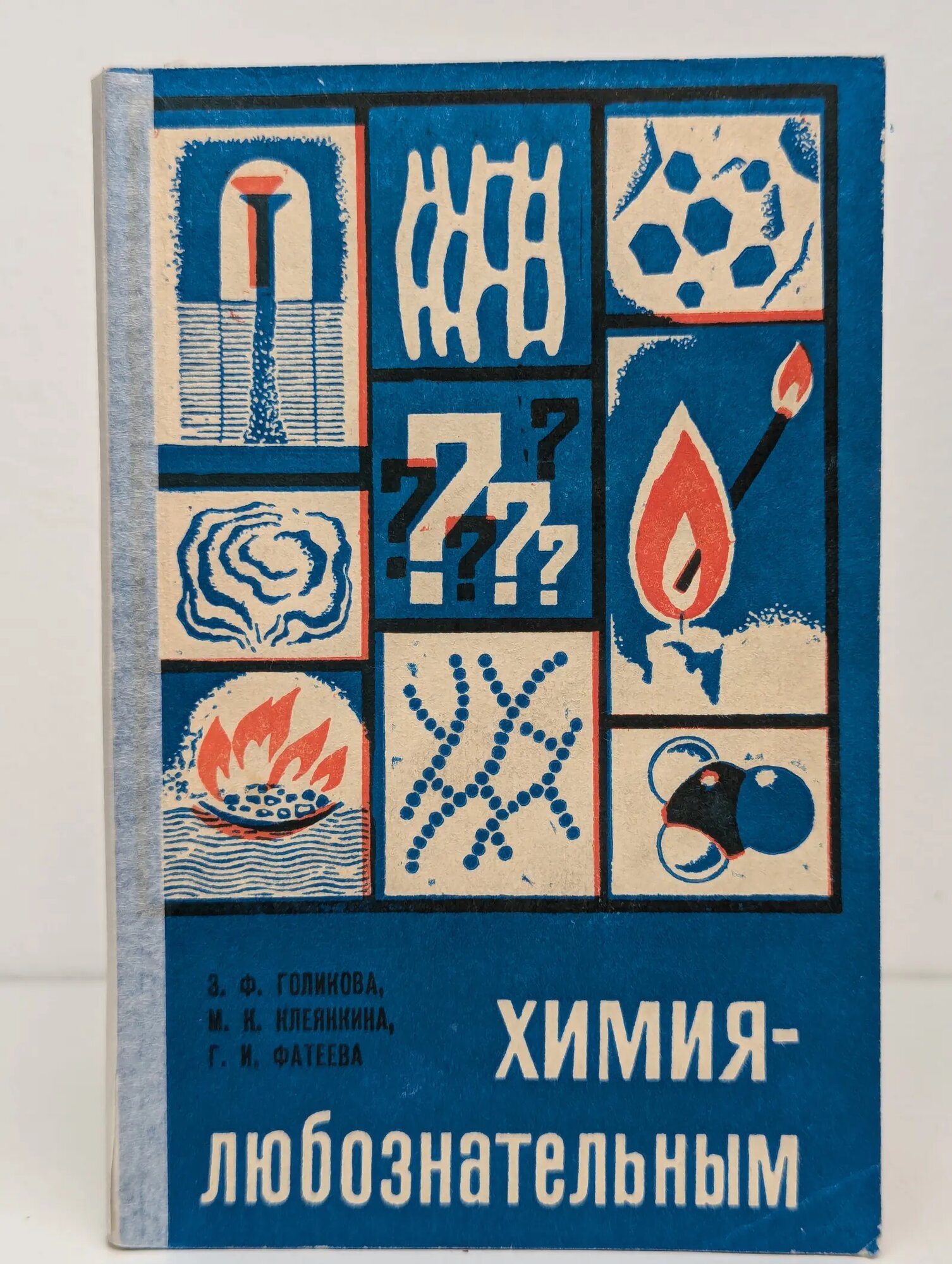 Химия - любознательным Голикова Зинаида Федоровна, Клеянкина М. К, Фатеева Г. И. 1980