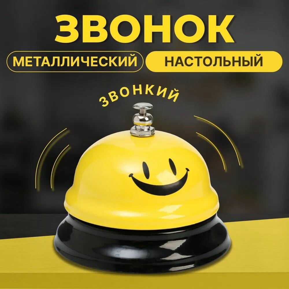 Звонок на стол