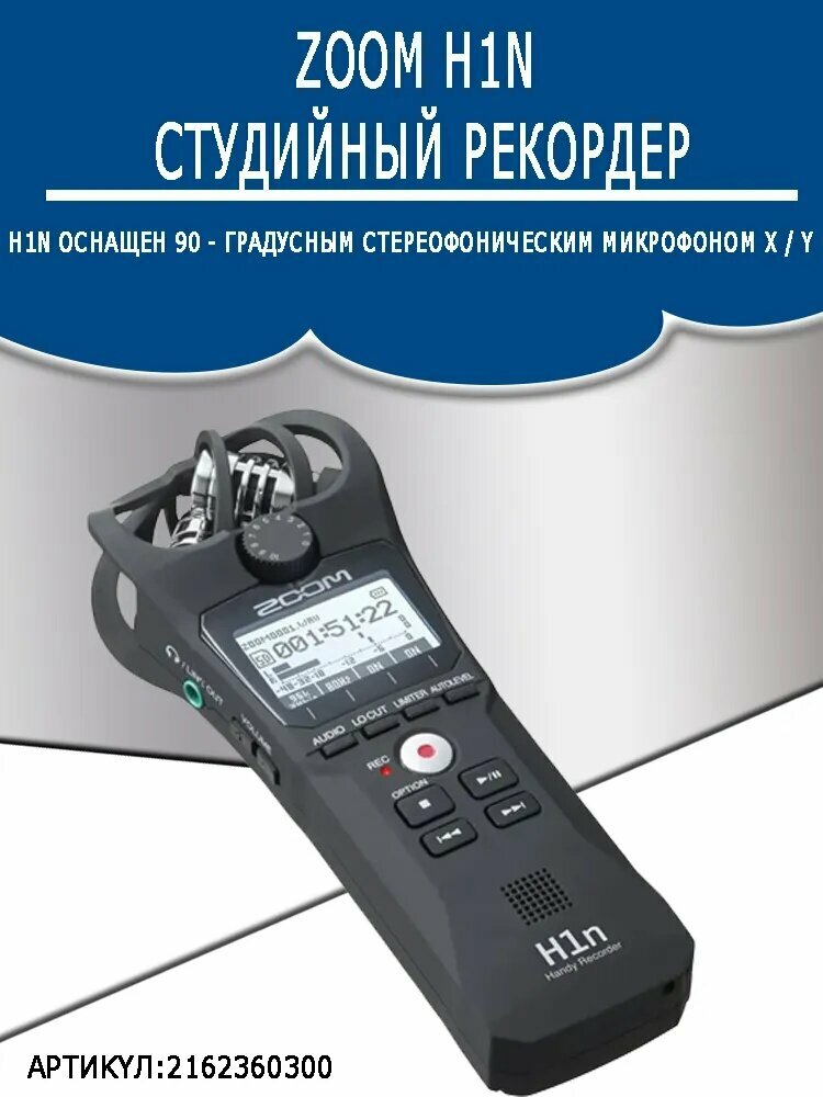 Zoom H1n Студийный рекордер/проигрыватель, черный