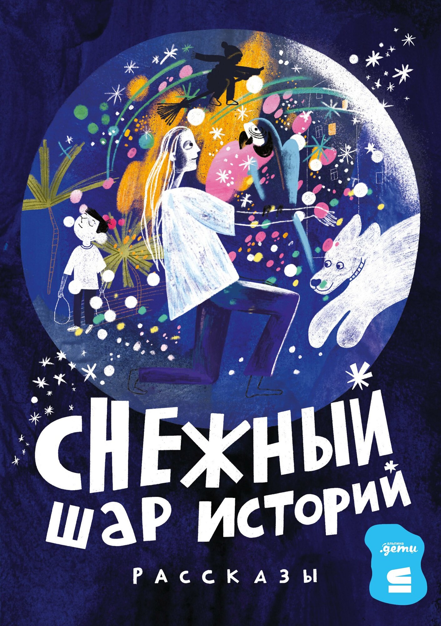Книга: "Снежный шар историй. Рассказы" от Доцук Д, русский язык, Повести и рассказы для детей