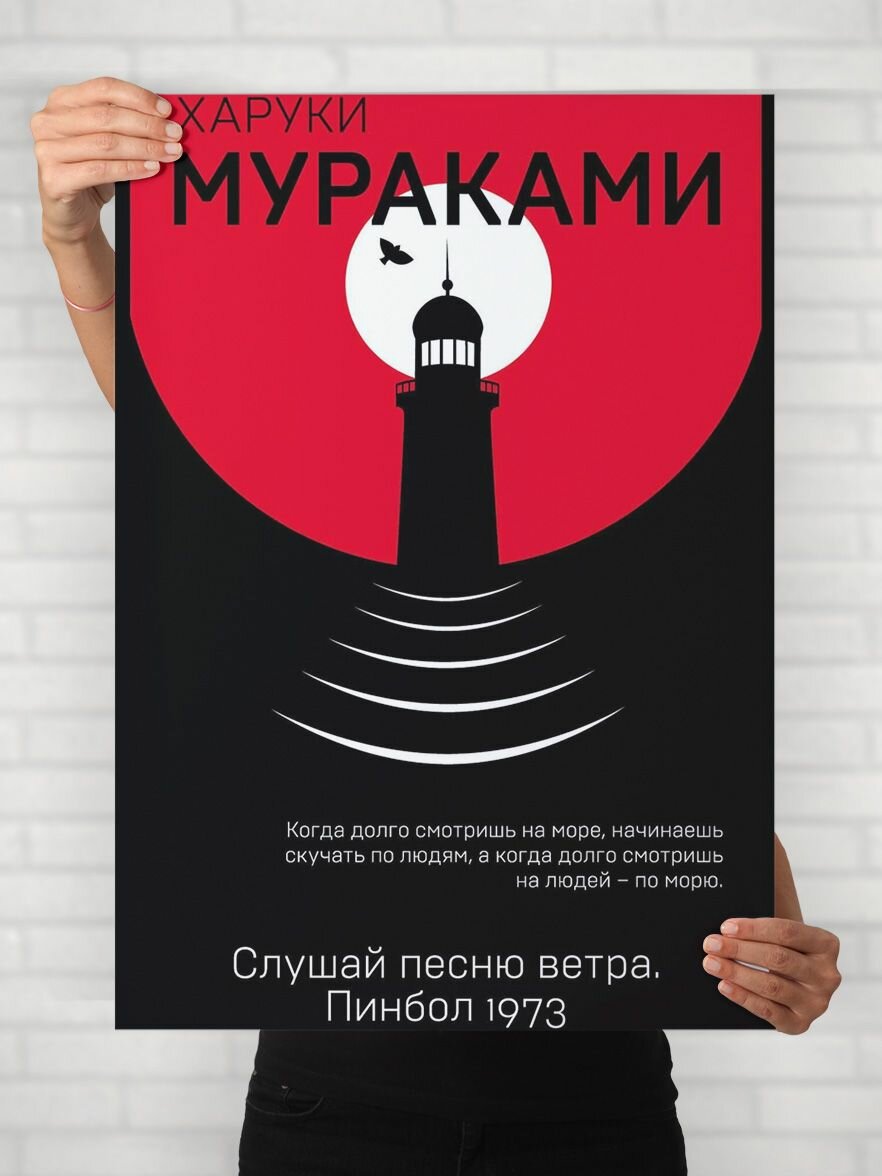 Плакат на стену для интерьера Классики Литературы (Харуки Мураками 4) - Постер по великому писателю формата A2 (42x61 см)
