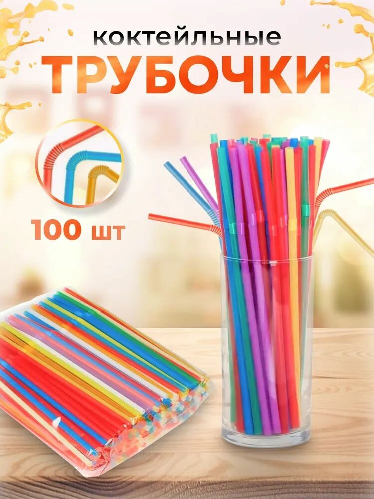 Трубочки для коктейлей "Без бренда", цвет розовый, 5x210мм, 100 шт