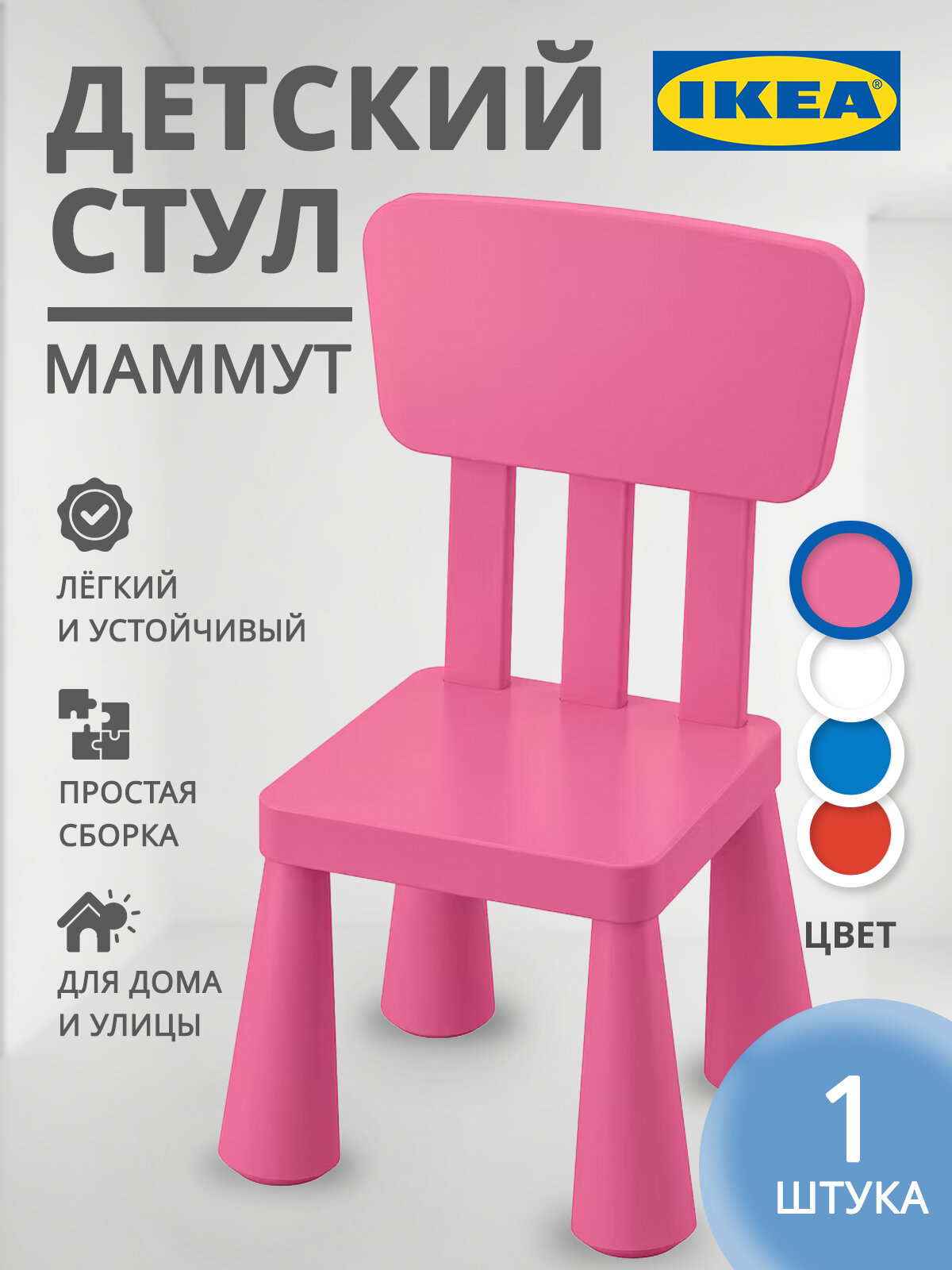 Стул детский икеа Маммут, для дома и улицы, розовый, 1 шт для дома