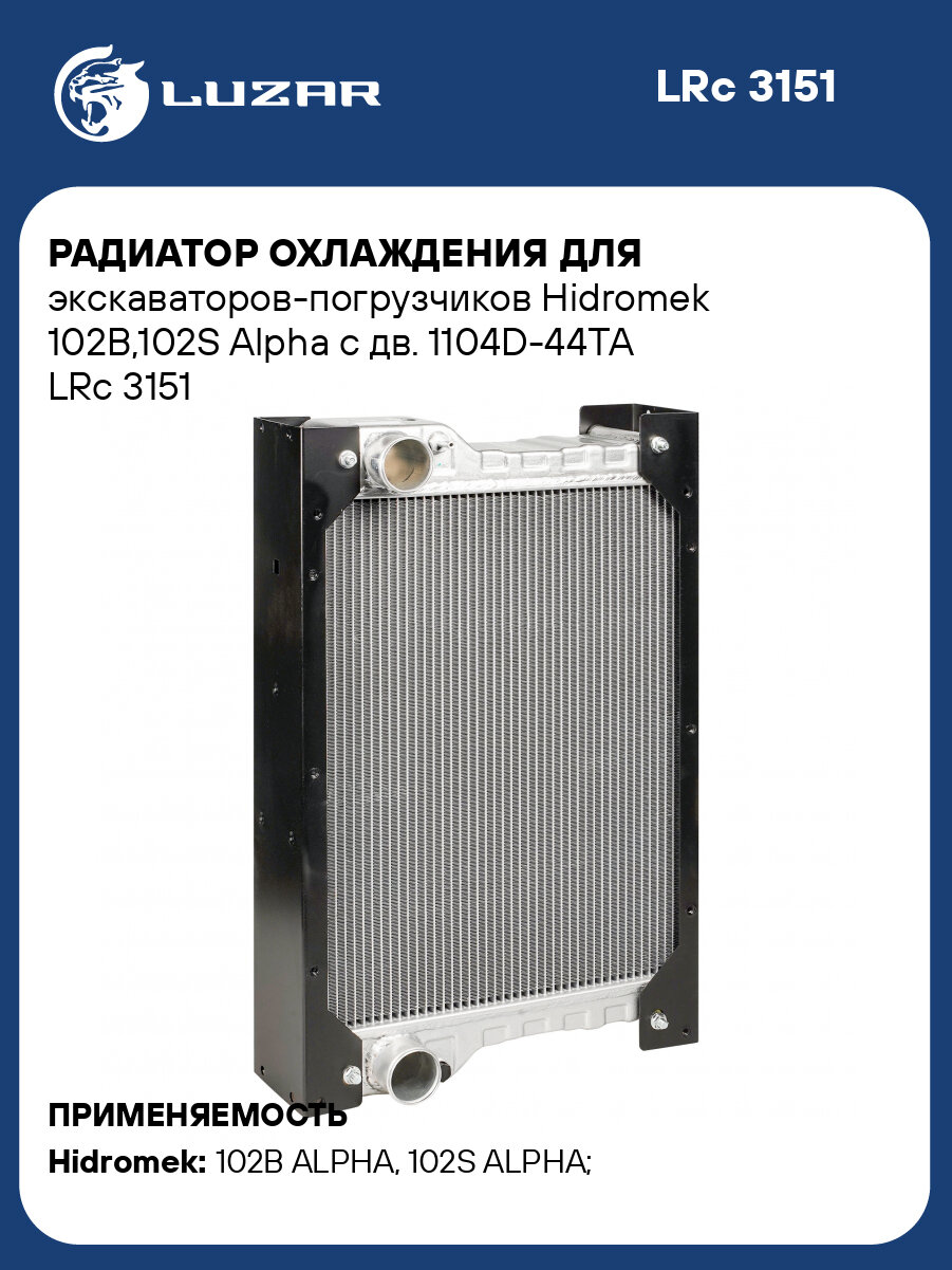 Радиатор охлаждения для экскаваторов-погрузчиков Hidromek 102B,102S Alpha с дв. 1104D-44TA LRc 3151 LUZAR