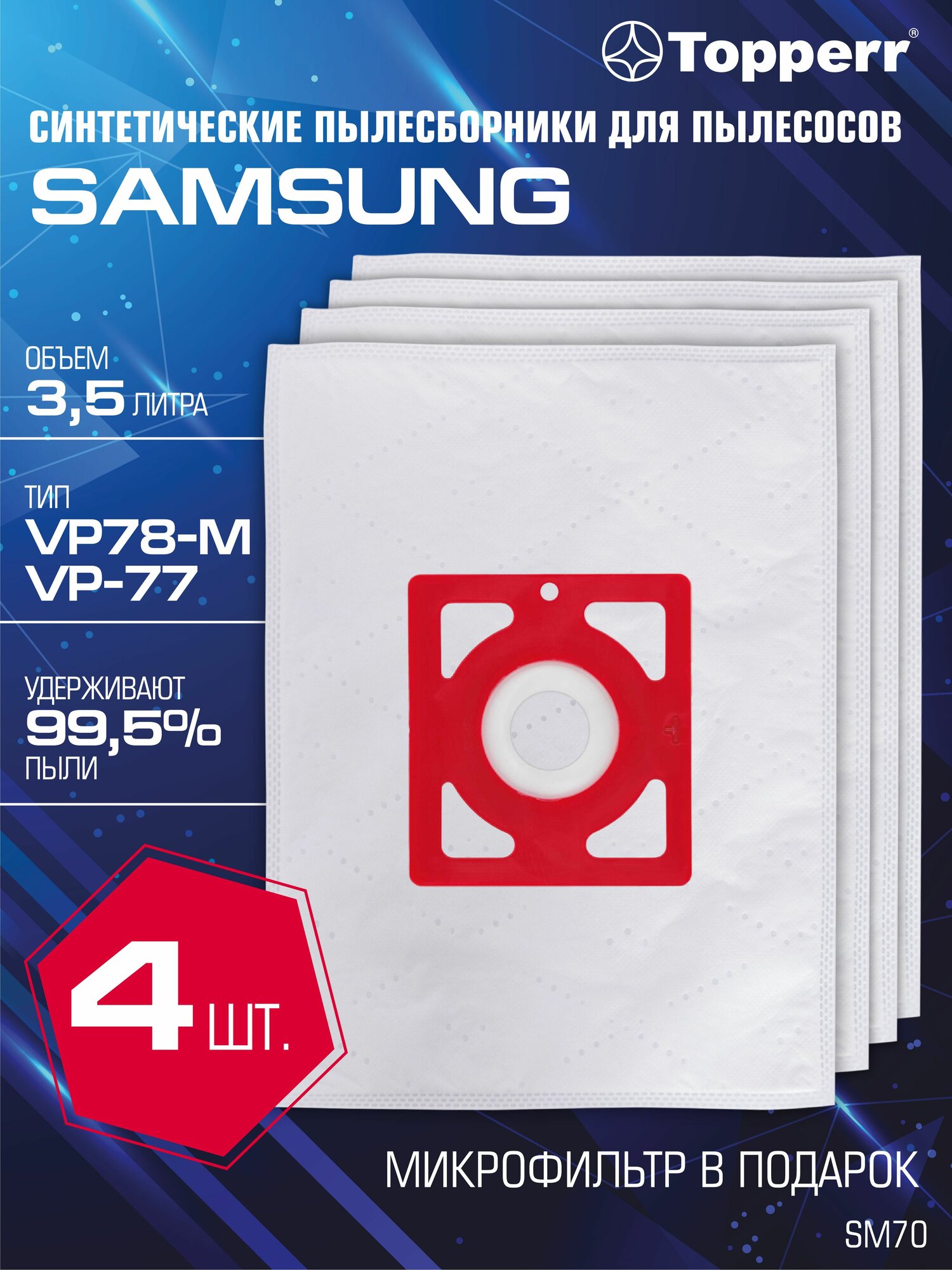 Мешок для пылесоса Samsung, пылесборники синтетические SM70 - 4 шт