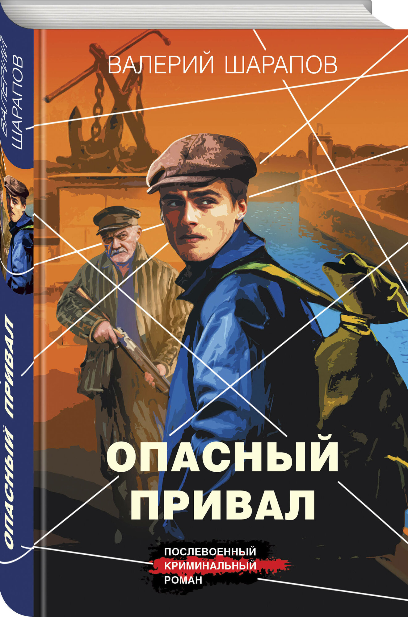 Шарапов В. Г. Опасный привал