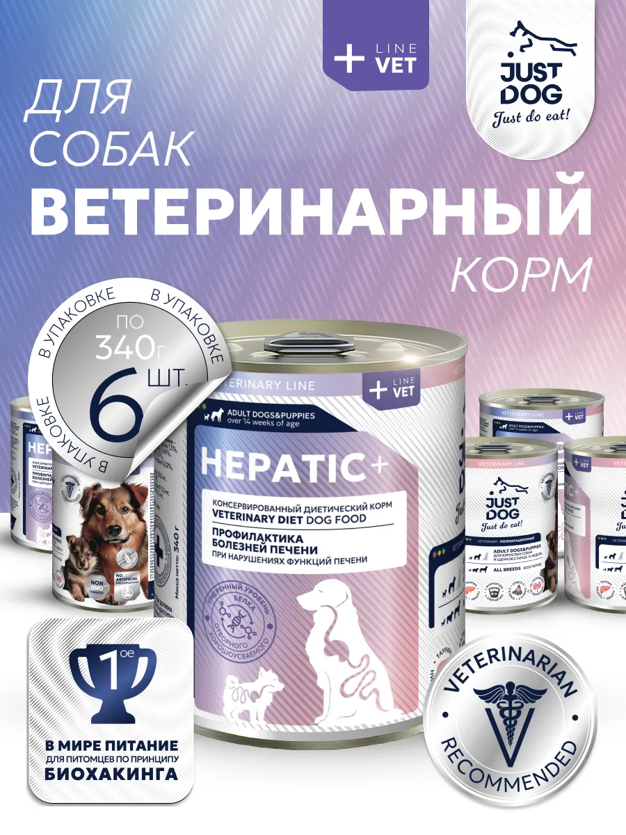 Влажный корм для собак для щенков и взрослых собак Just Dog Vet Hepatic, при нарушениях функции печени 340 г x6 шт