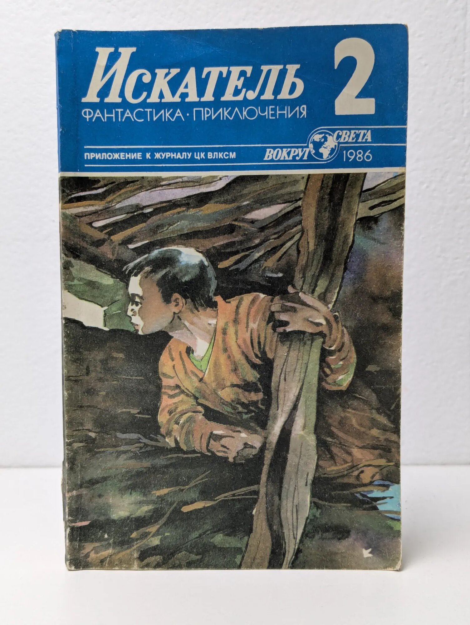 Искатель. Выпуск № 2/1986 Плонский Александр Филиппович, Казанцев Александр Петрович, Рыбин Владимир Алексеевич, Пшеничников Виктор Лукьянович 1986
