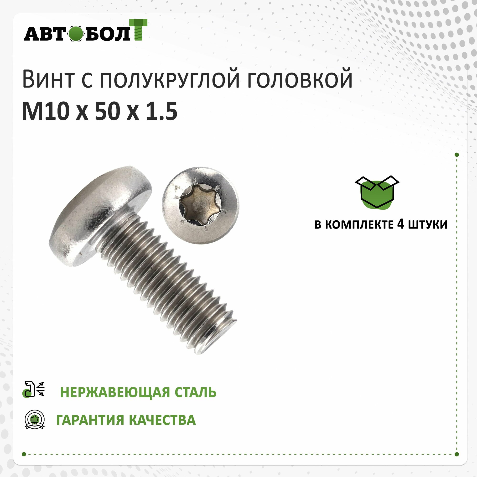 Винт М10 х 50 х 1.5 с полукруглой головкой под внутренний шестигранник torx, нержавейка А2, 4 штуки
