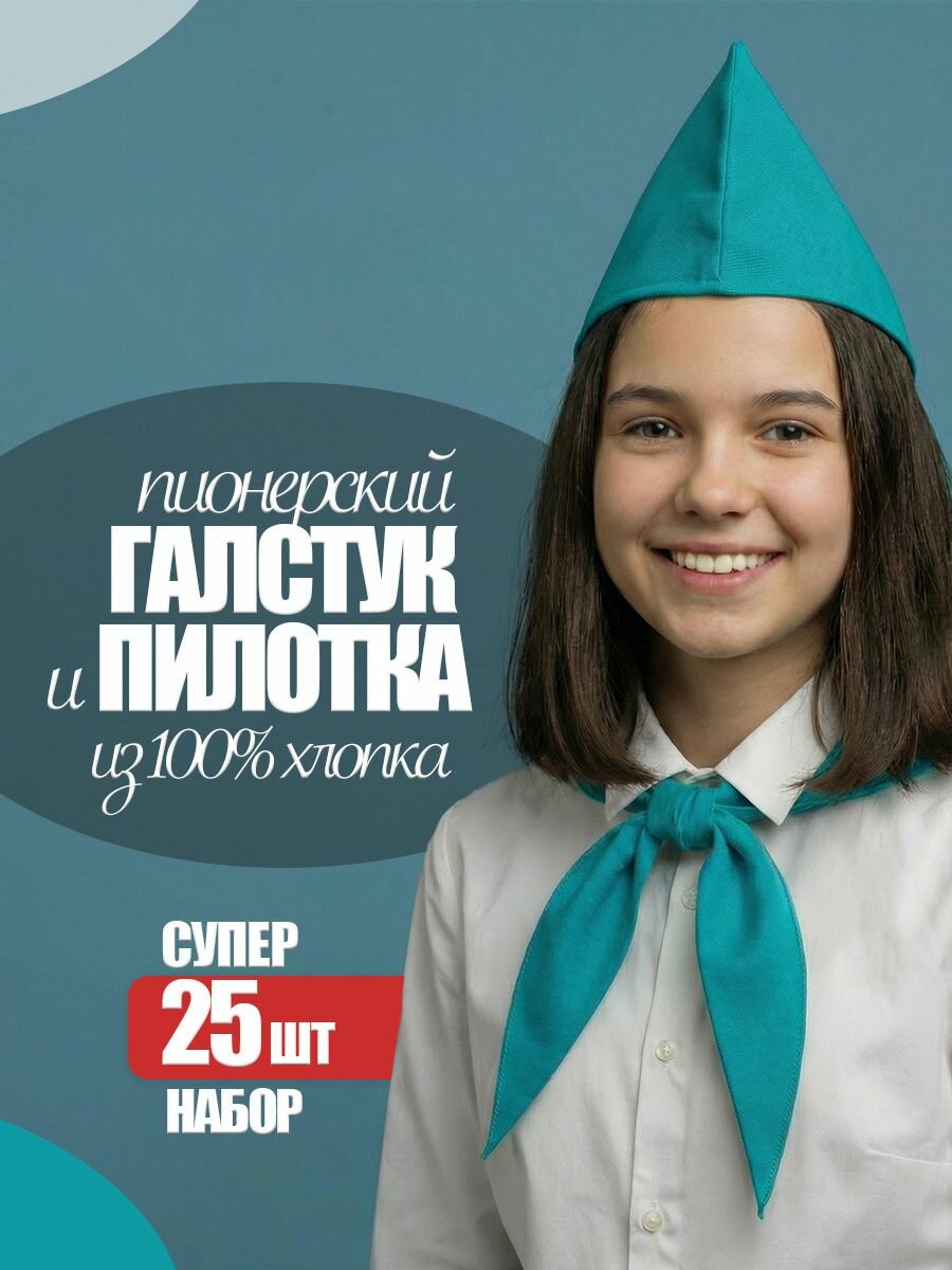 Пионерская пилотка и галстук 25 штук набор пионера