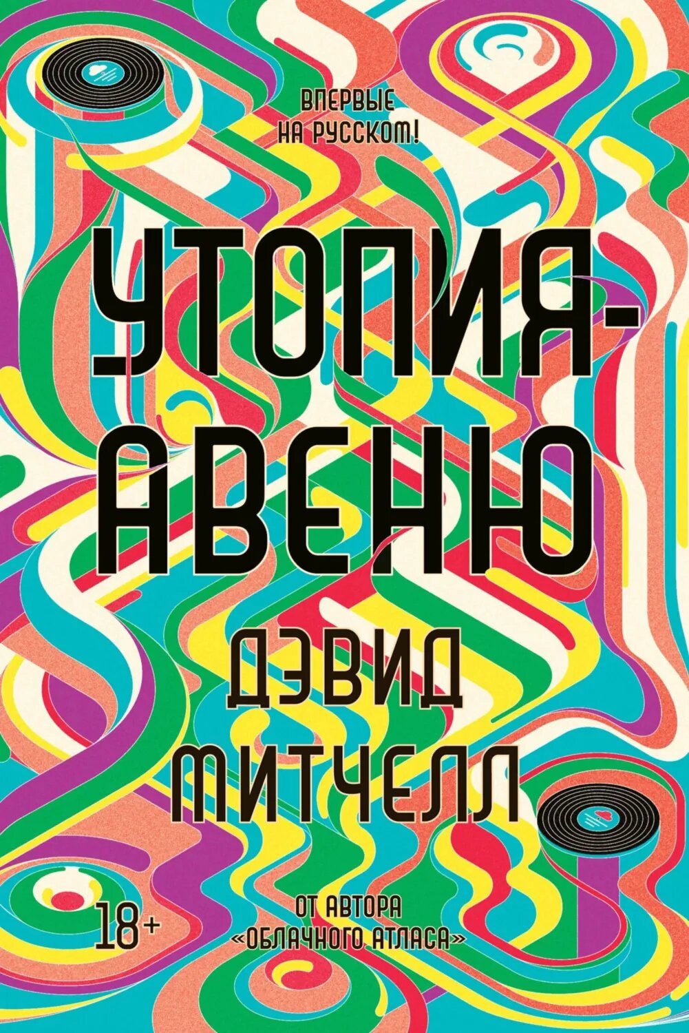 Утопия-авеню [Цифровая книга]