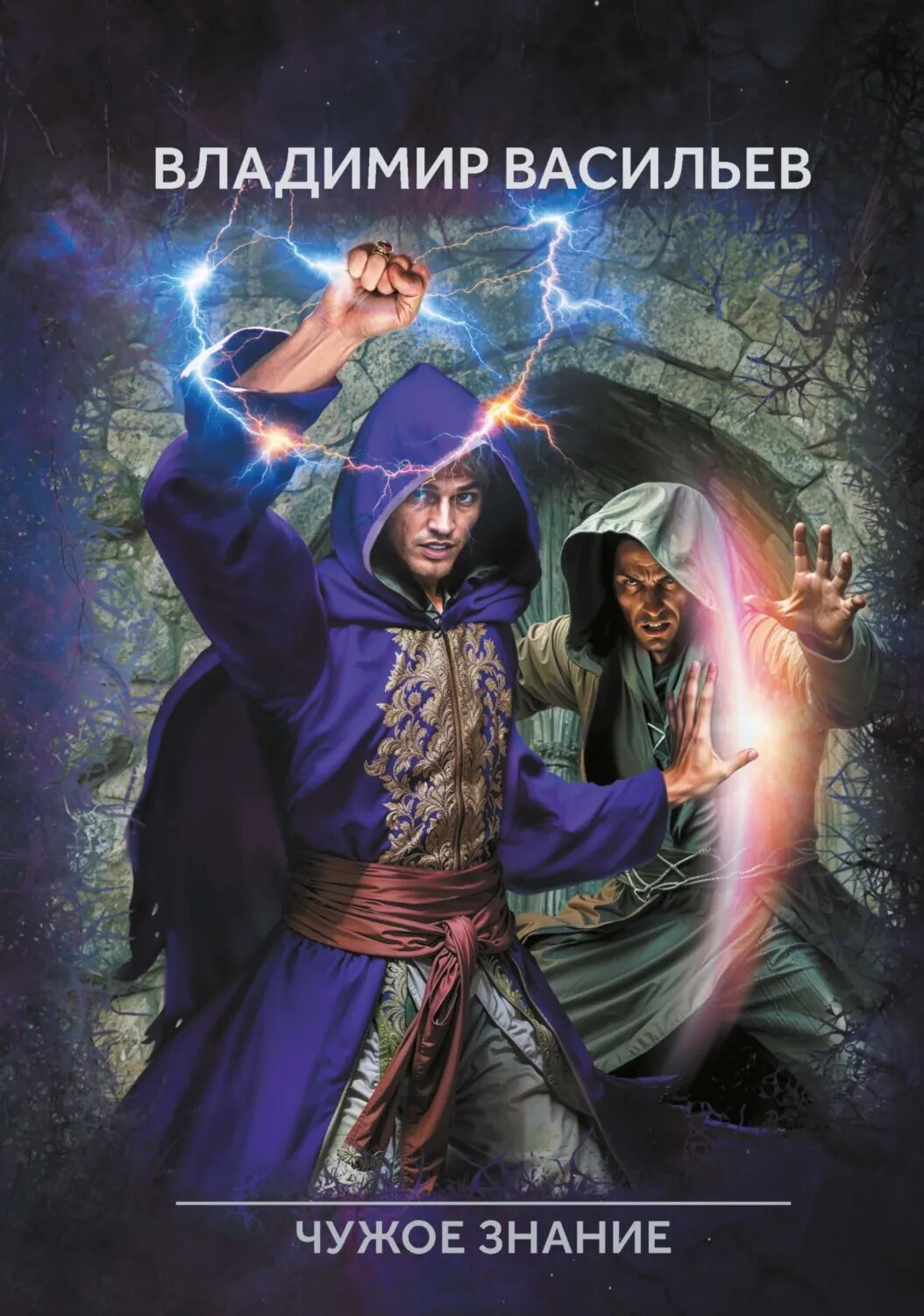 Именем Тьмы. Чужое знание [Цифровая книга]