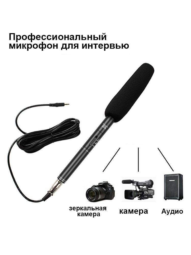 Микрофон 36см Микрофон-пушка для интервью с 3-контактным разъемом XLR для интервью, торжеств, речей, кино- и видеосъемки, черный