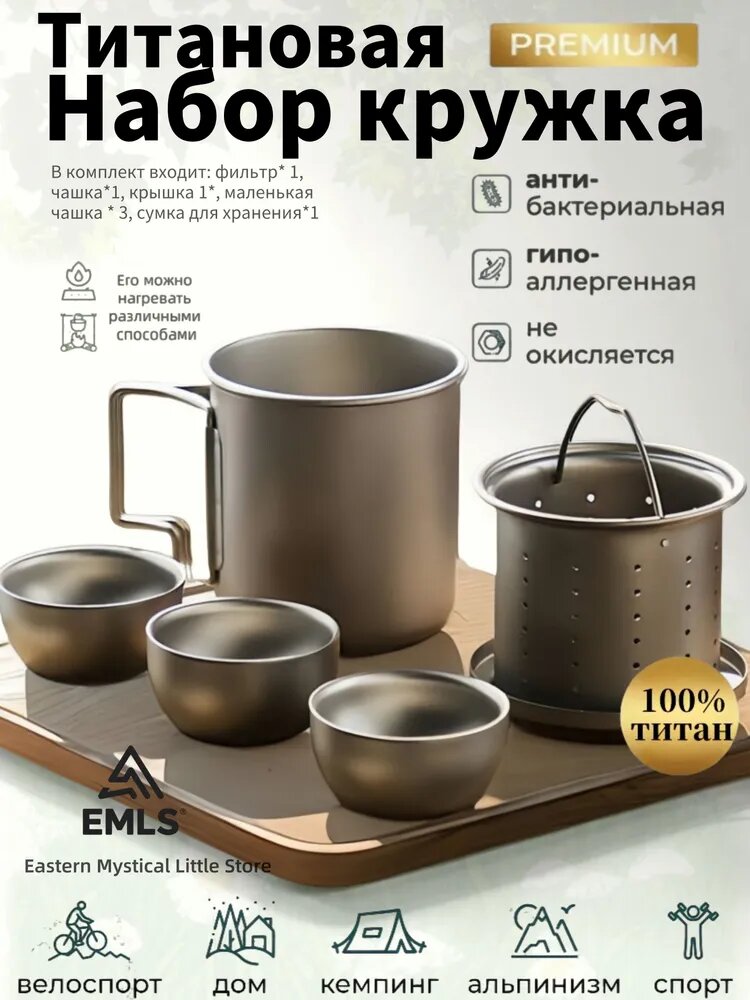 Чайный набор EMLS PREMIUM 1+3, титан, фильтр, крышка, герметичный, 198 г