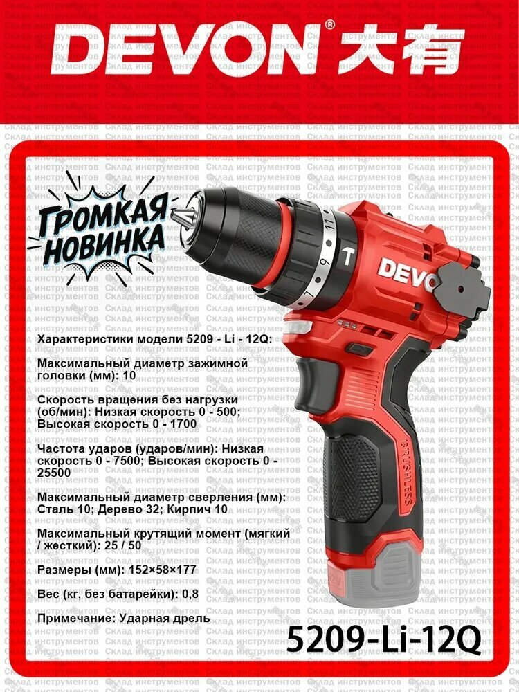 DEVON 5209-Li-12Q Быстрый монтаж шуруповер аккумуляторный
