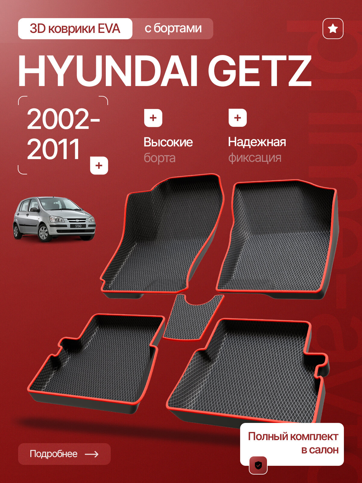 Коврики 3D ЭВА в салон Hyundai Getz 2002-2011/ Коврики EVA с бортами Хендай Гетс/Prime-avto