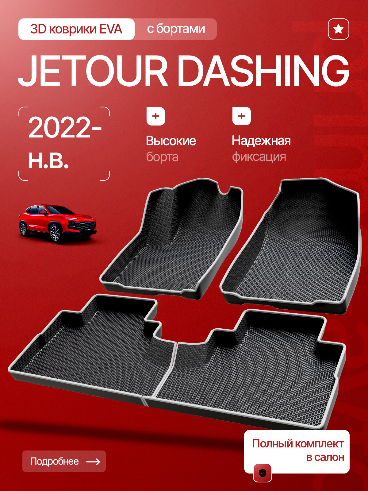 Коврики в салон автомобиля Jetour Dashing (2022-н. в)/Эва с 3D бортами Джетур Дашинг