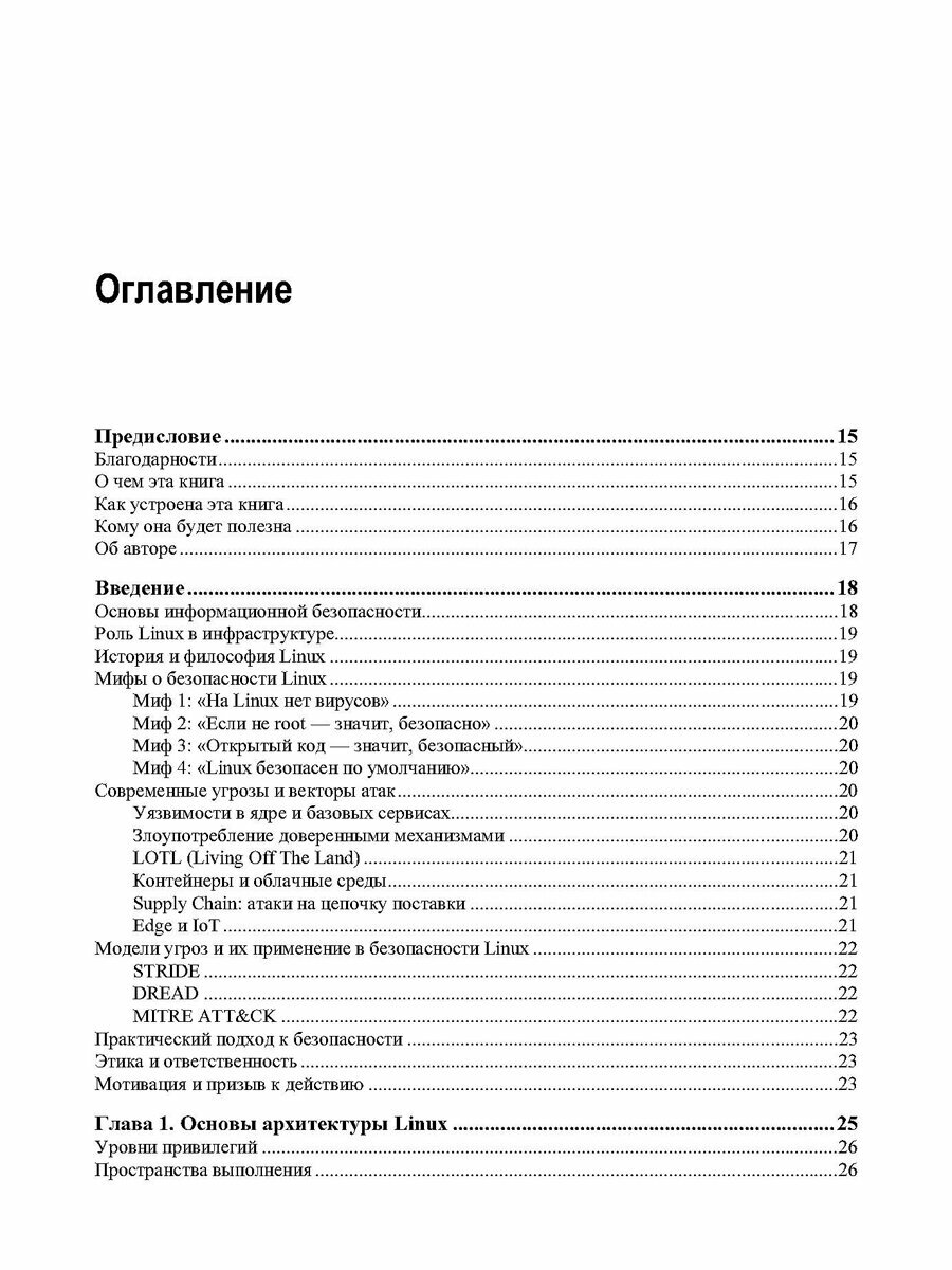 Практическая безопасность Linux. — фото 1