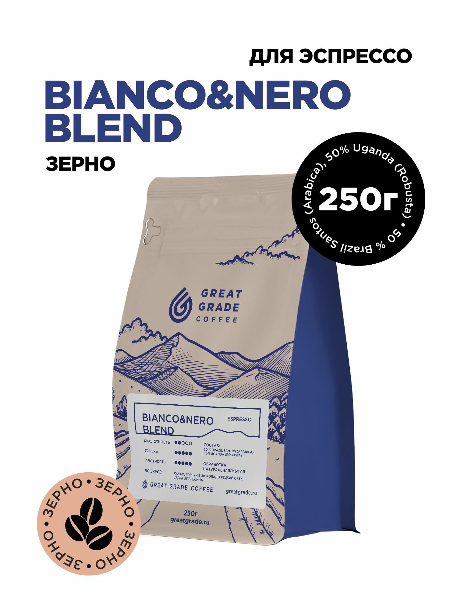 Кофе для эспрессо Bianco&Nero Great Grade Coffee, в зернах, 250 гр