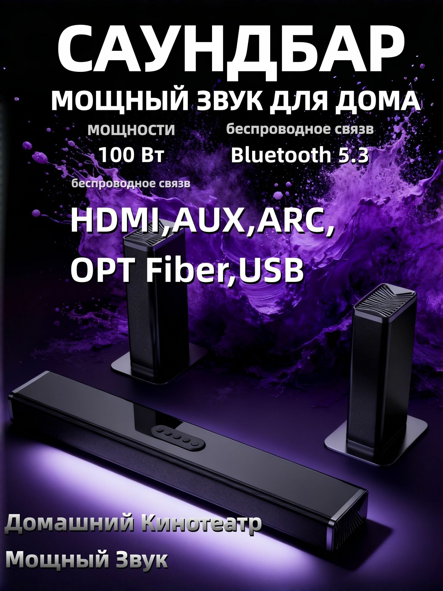 Саундбар 2.1 с Сабвуфером 80 Вт, Bluetooth 5.3, HDMI ARC, USB, Оптический Вход, Пульт ДУ