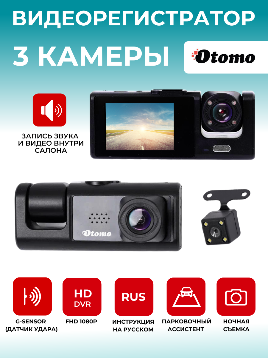 Видеорегистратор Otomo 3 в 1 с 3 камерами, 140° обзора, ночным режимом и датчиком удара