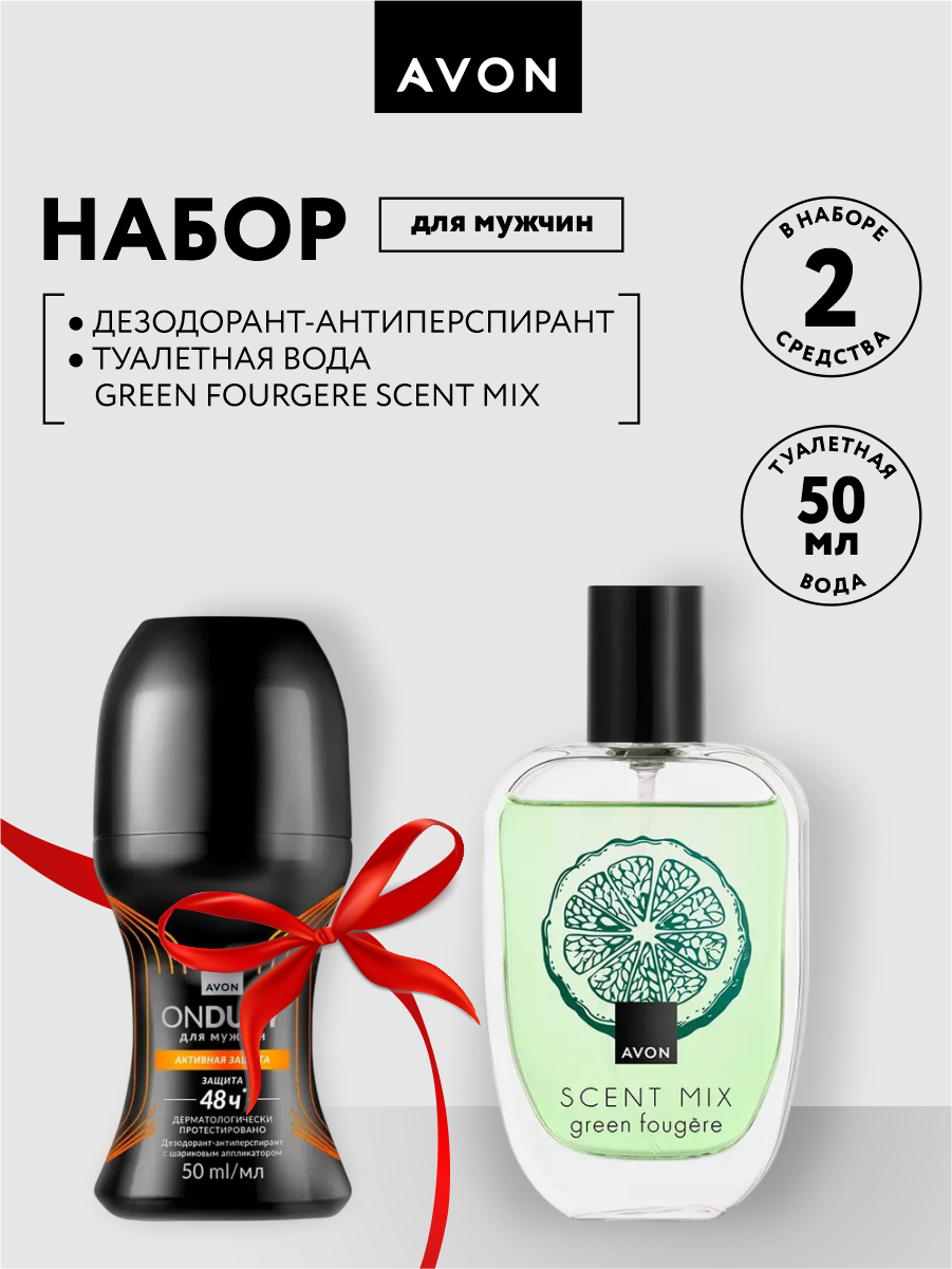 Набор Avon Туалетная вода Green Fougere Scent Mix для него+Дезодорант-антиперспирант Активная защита