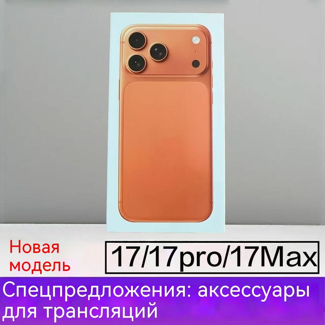 Коробка iPhone 17 Pro / Коробка iPhone 17 Pro