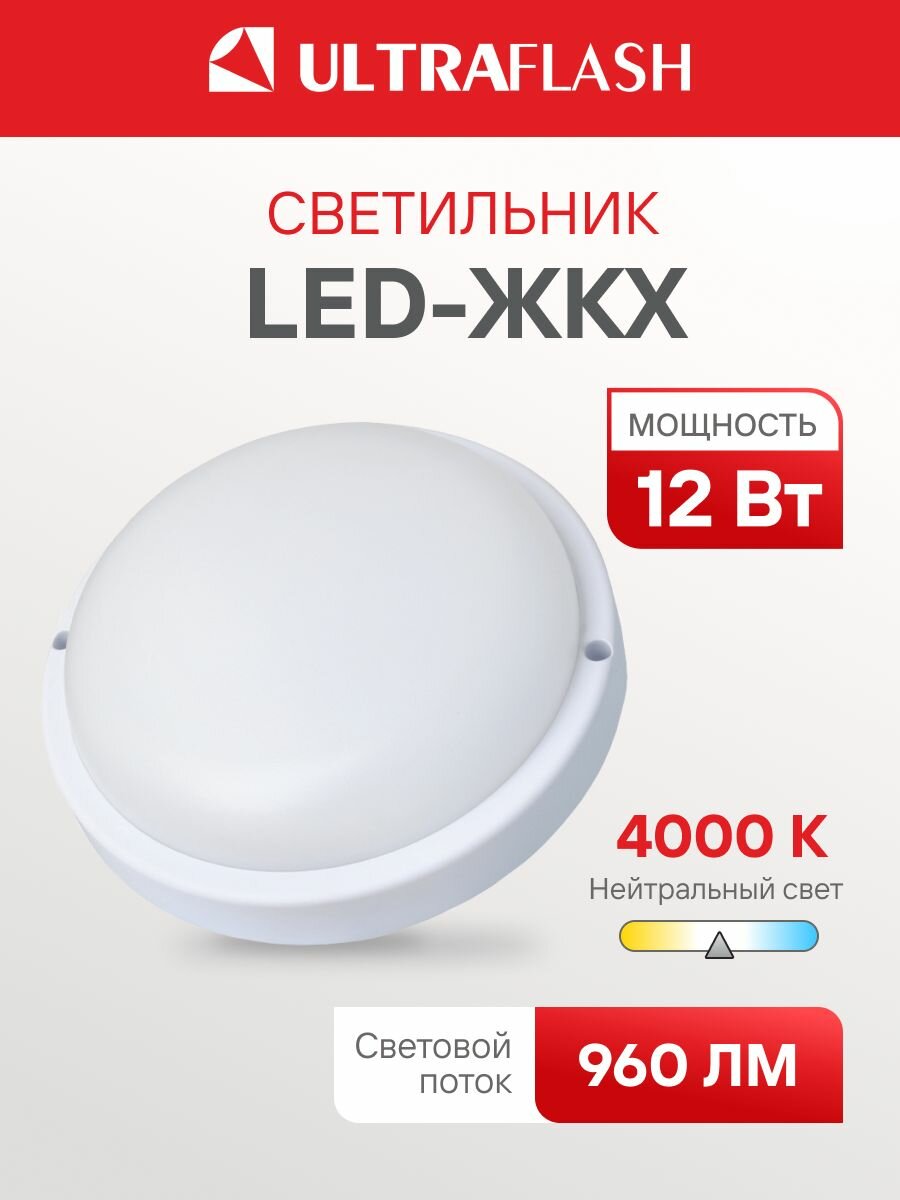 Светильник потолочный светодиодный Ultraflash ЖКХ, 12Вт, 4000К, IP65