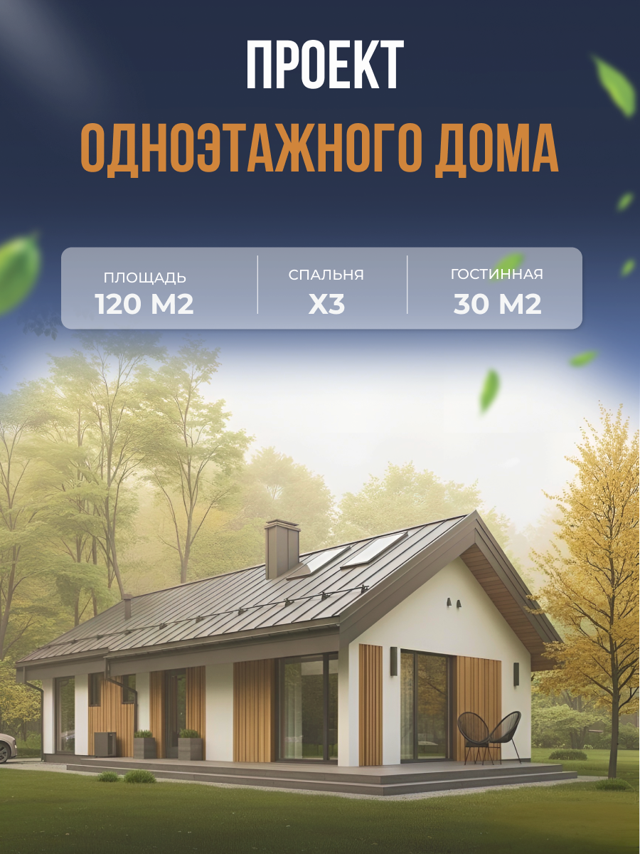 Проект дома "Без бренда", из газобетона, 120 кв. м, 3 спальни, сауна, терраса