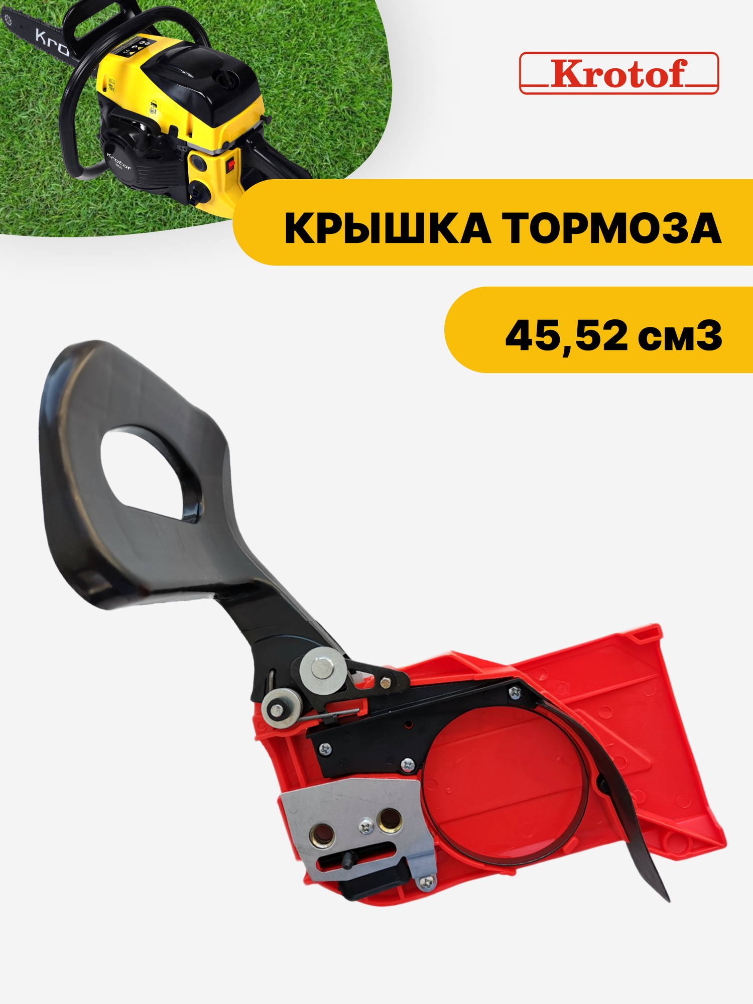 Крышка тормоза для китайских бензопил 45,52 куб. см. / цвет черный / белый / оранжевый