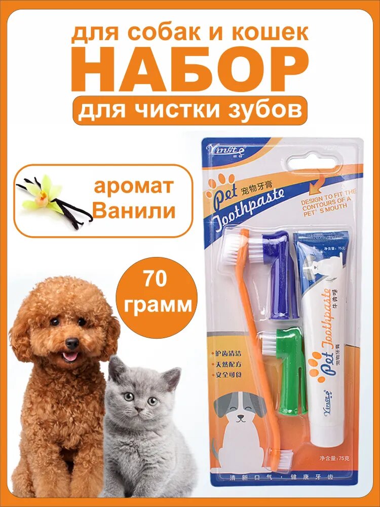Зубная паста для собак и кошек с ароматом ванили + щетки / Набор для чистки зубов для собак и кошек