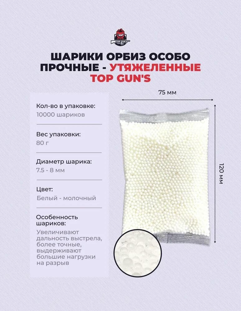 Шарики орбиз особо прочные утяжеленные Top Guns