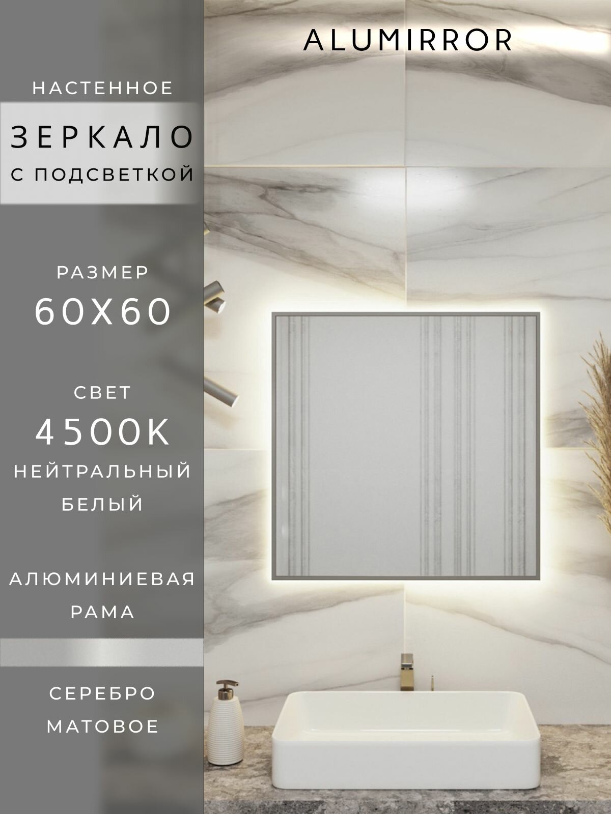 Зеркало в ванную 60х60 см. серебро с подсветкой Свет: Нейтральный белый 4500К В алюминиевой раме настенное ALUMIRROR